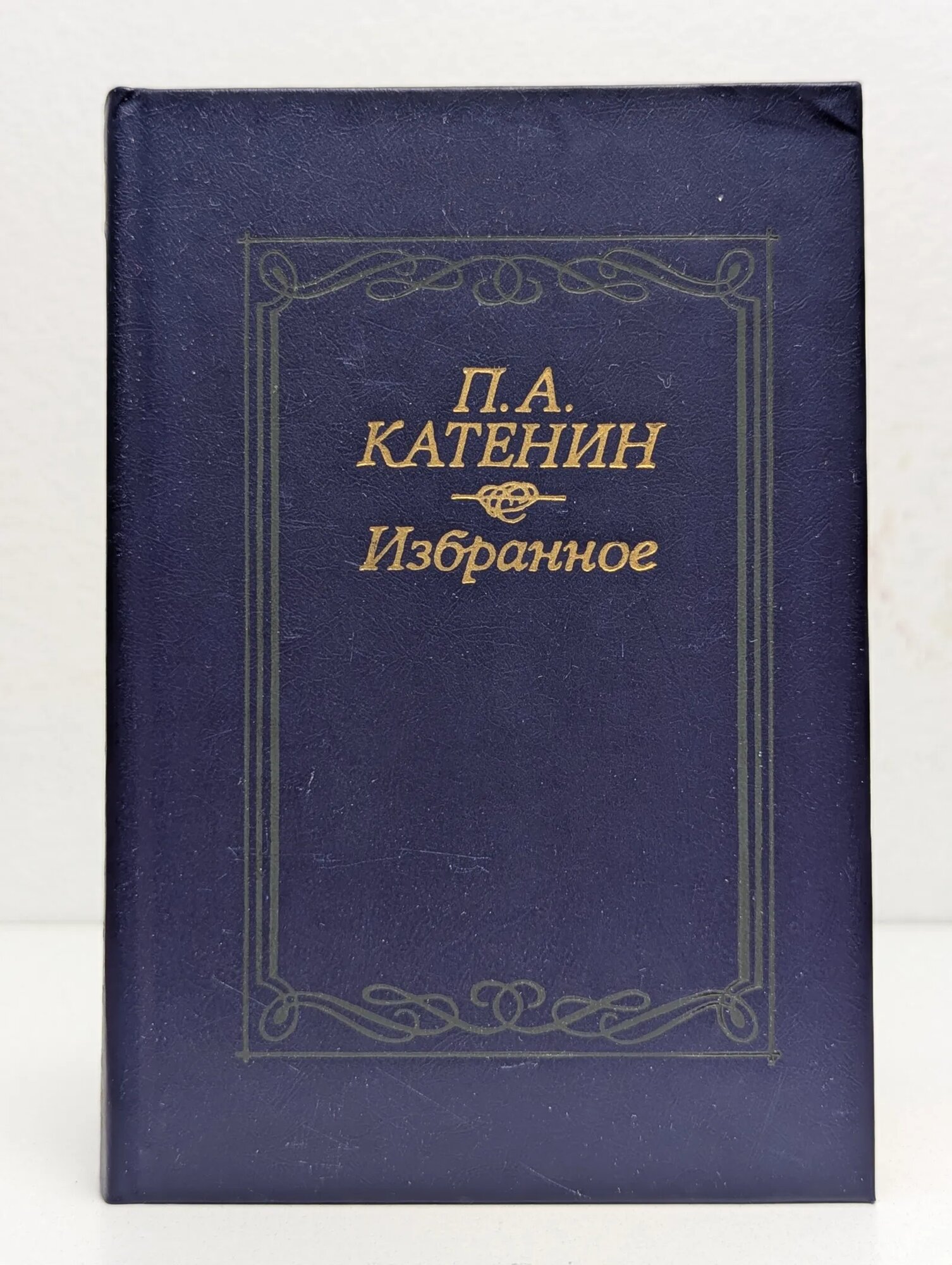П. А. Катенин. Избранное Катенин Павел Александрович 1989
