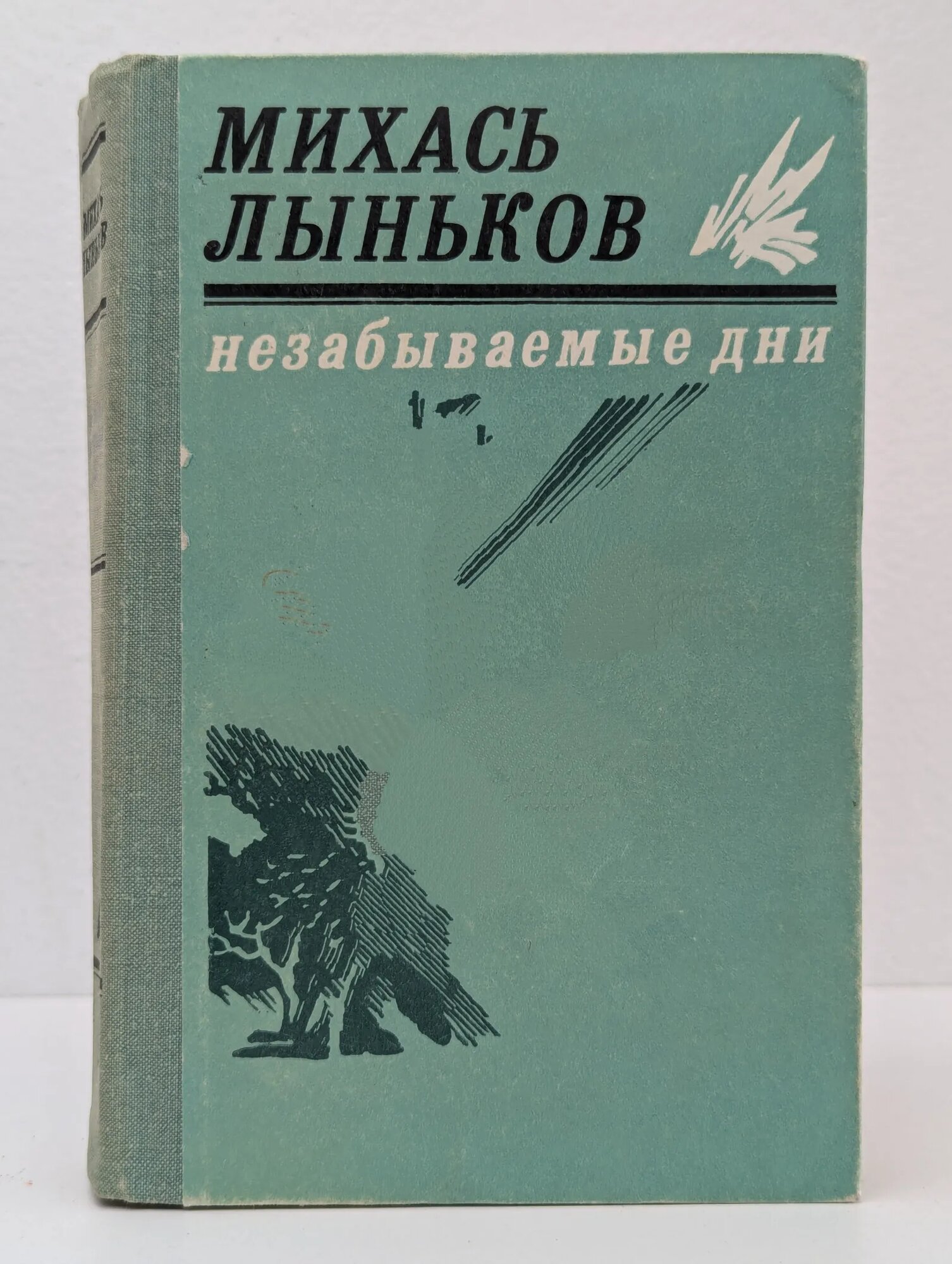 Незабываемые дни. Книга 1 Лыньков Михаил Тихонович 1979