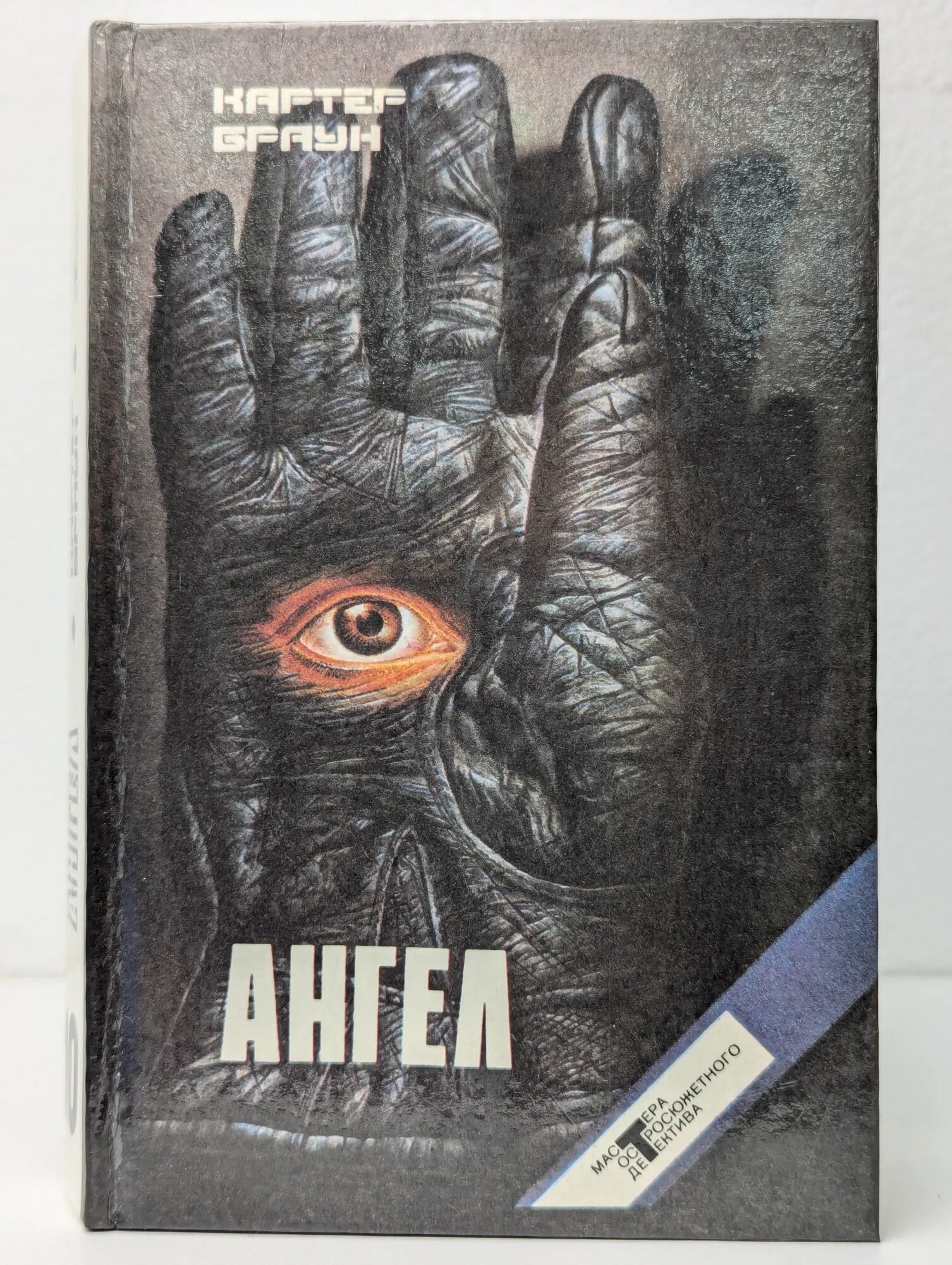 Картер Браун. Собрание избранных произведений. Том 10. Ангел Браун Картер 1994