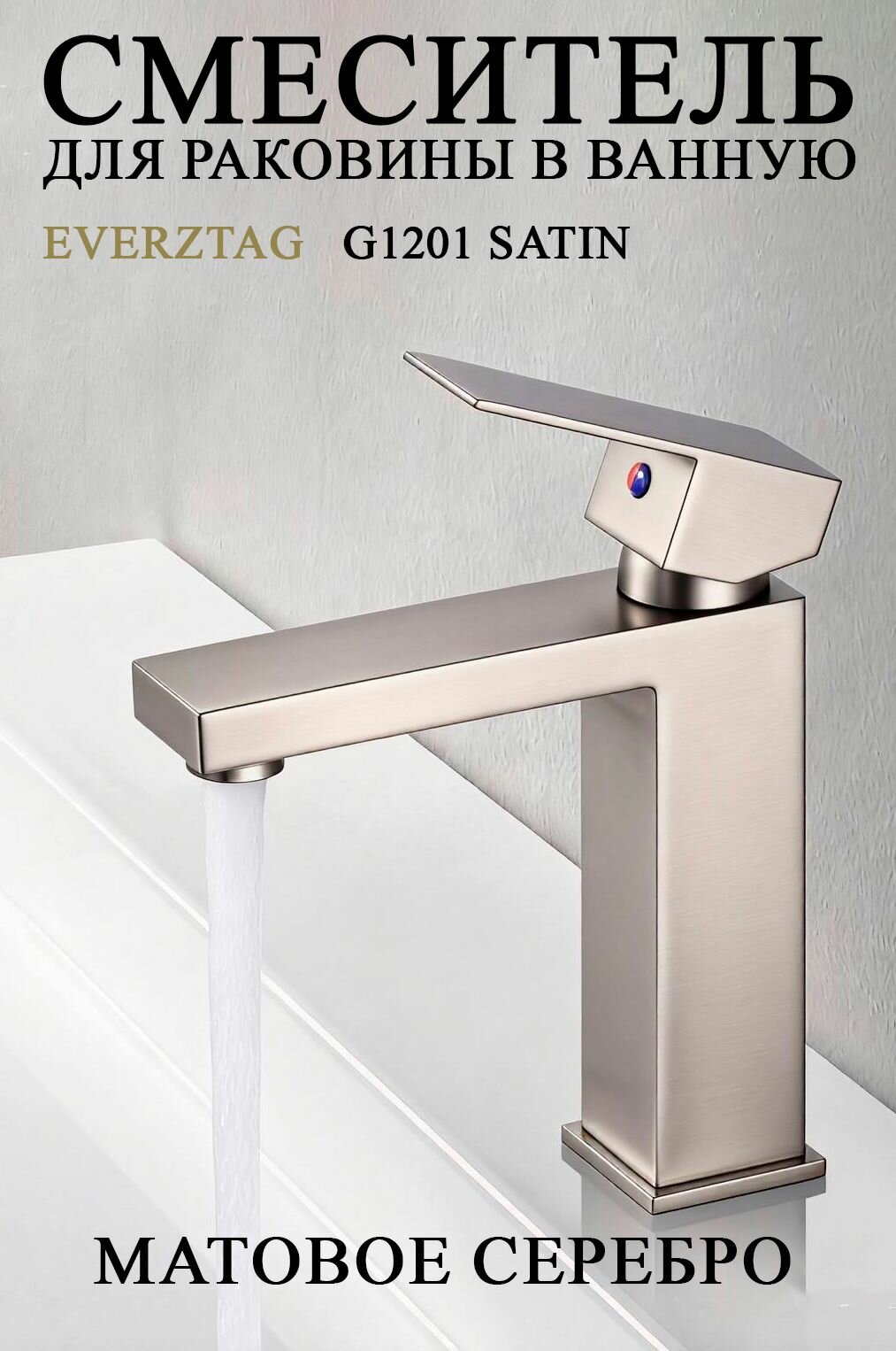 Смеситель для раковины EVERZTAG G1201 Satin сатиновый (матовое серебро), нержавеющая сталь, однорычажный, современный дизайн