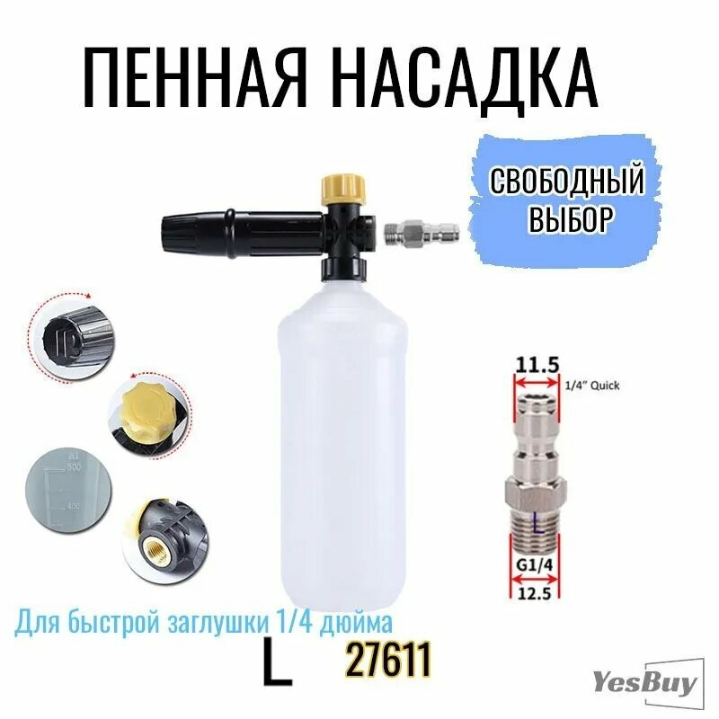 Пенная насадка (пеногенератор) для моек высокого давления с 1/4-дюймовым быстроразъемным соединением для мытья автомобилей, садовой мебели, велосипедов