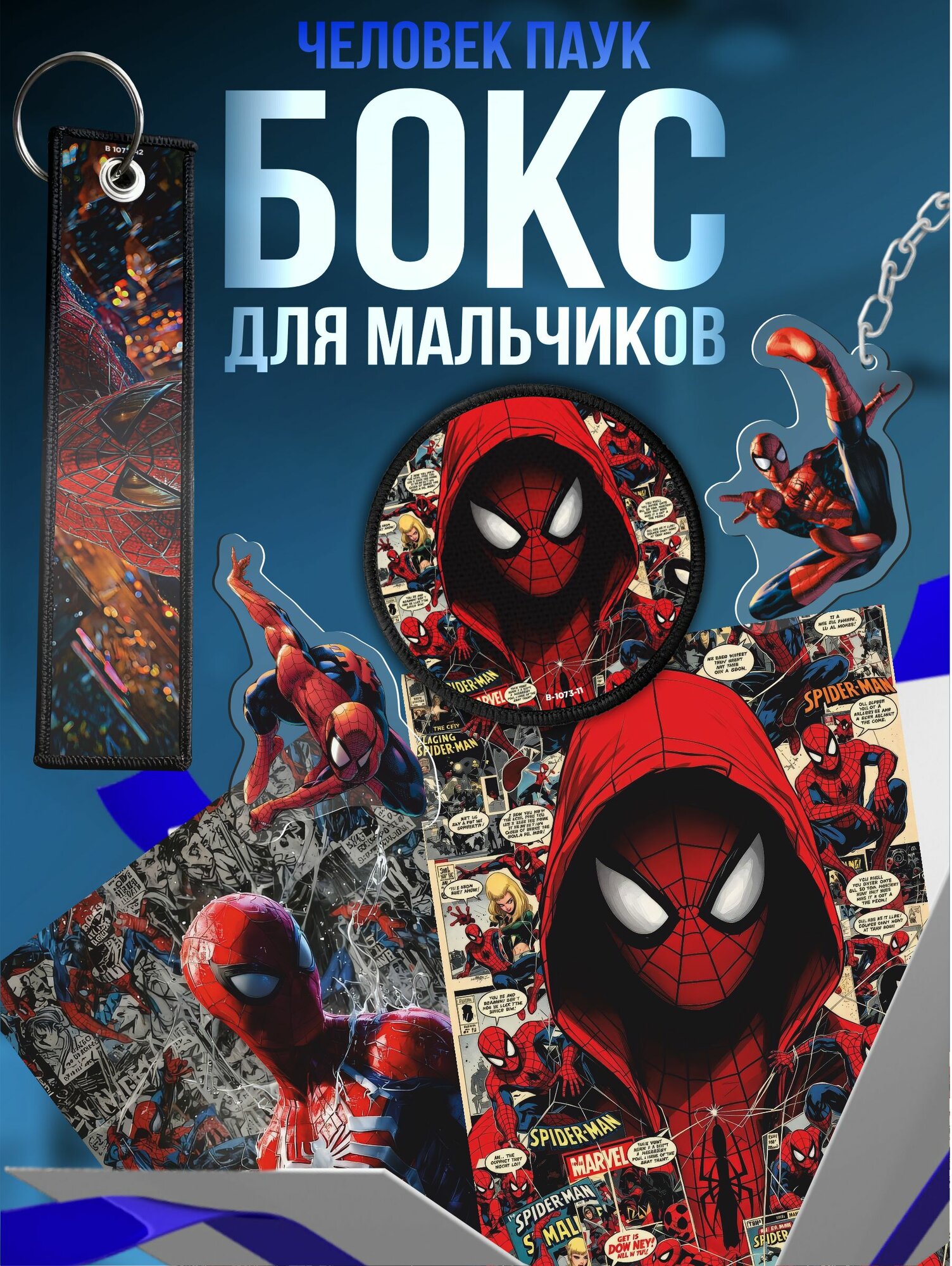 Подарочный бокс для мальчика Марвел Человек паук