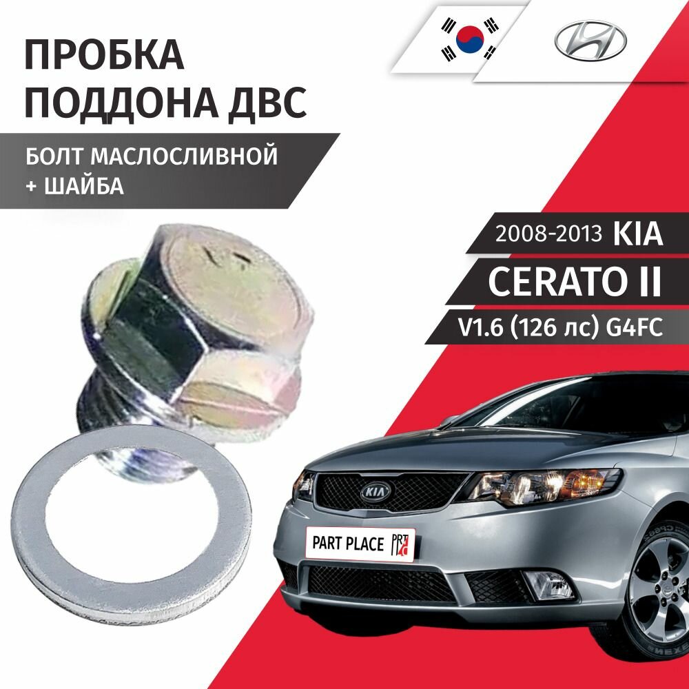 Пробка сливная и шайба Kia Cerato (2) TD V1.6 126лс G4FC 2008 - 2013, Комплект 2 шт HYUNDAI