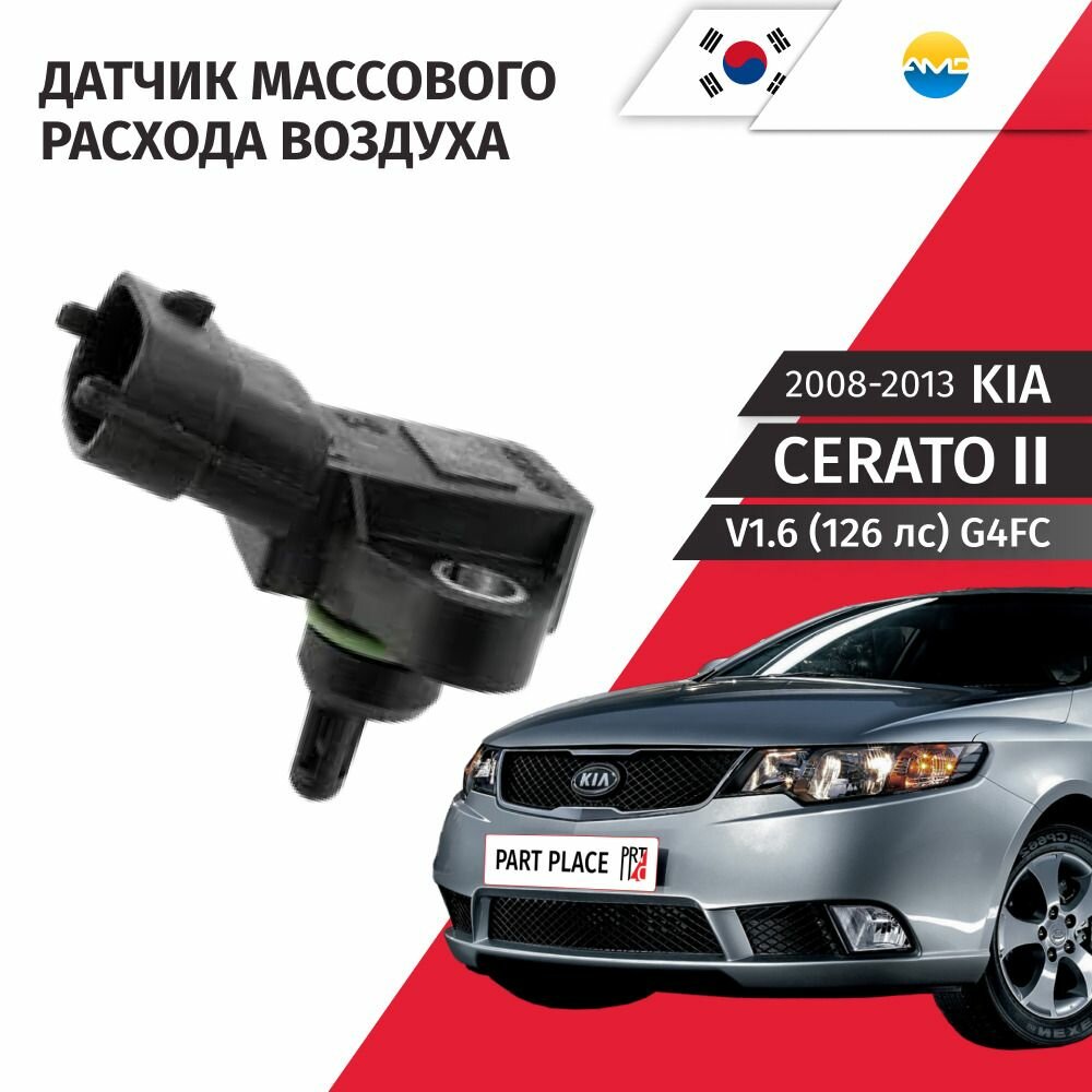Датчик массового расхода воздуха Kia Cerato (2) TD V1.6 126лс G4FC 2008 - 2013, 1 шт AMD