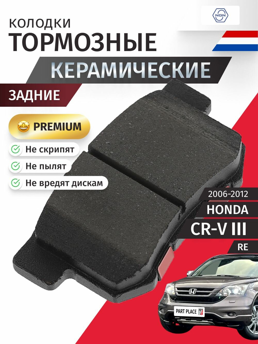 Колодки тормозные керамические задние HONDA CR-V (3) RE 2006 - 2012 NGN