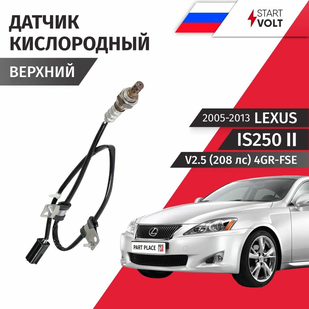 Датчик кислородный Lexus IS250 (2) XE20 V2.5 208 лс 4GR-FSE 2005-2013, верхний универсальный / 1шт Startvolt