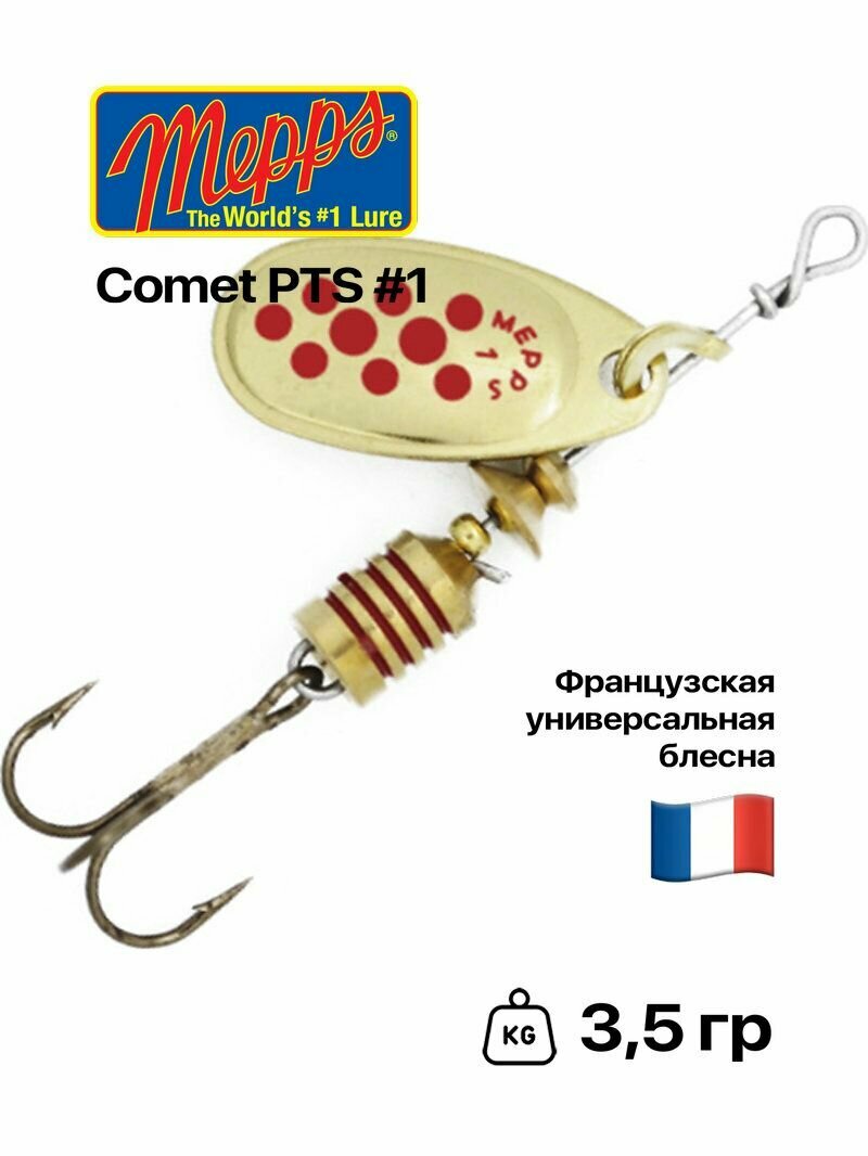 Блесна вращающаяся Mepps Comet PTS, №1, 3,5 гр, #Gold/Red Dots