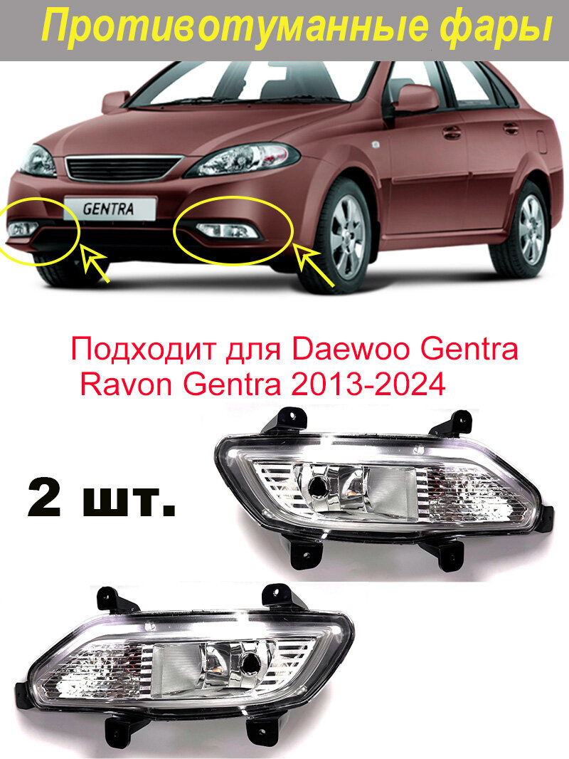 Фары автомобильные, Противотуманная фара, 2 шт, арт. Автомобильный передний бампер противотуманный фонарь для Daewoo Gentra Ravon Gentra 2013-2024 противотуманный фонарь