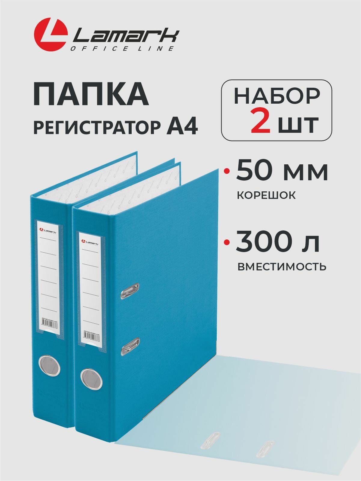 Папка регистратор А4, 50 мм, 2 шт, LAMARK601, скоросшиватель на кольцах для документов а4, голубой, до 300 листов