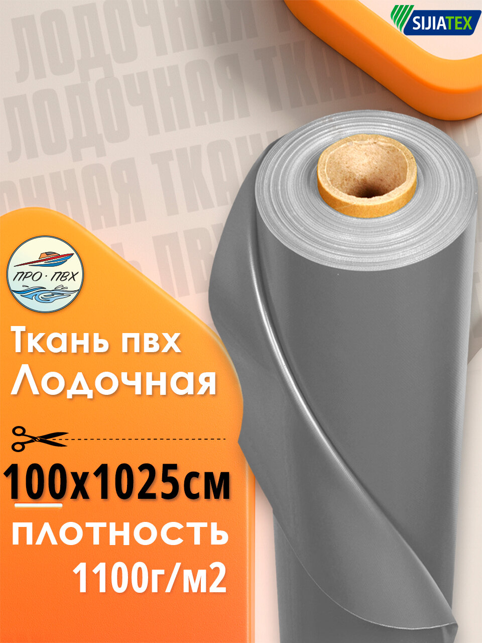 Ткань ПВХ лодочная 1100 г/м (100х1025 см). серая. Для ремонта лодок ПВХ, тентов, бассейнов, матрасов, тюбинга. Лента ремонтная.