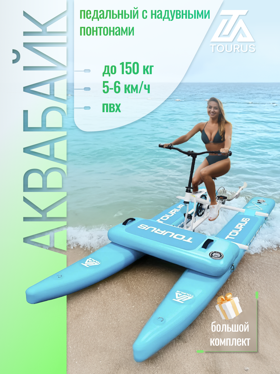 Аквабайк педальный с надувными понтонами TOURUS Inflatable Water Bike-TS-WB05