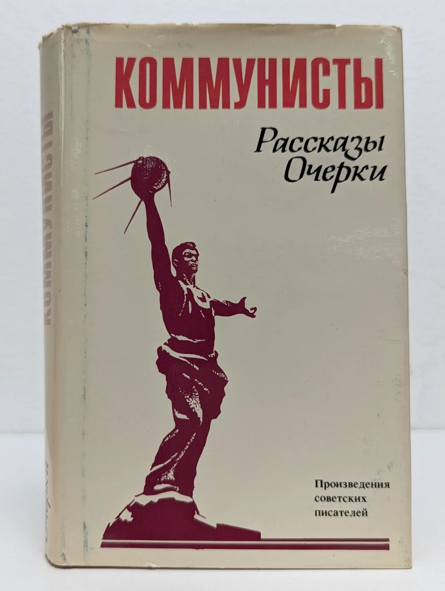 Коммунисты. Рассказы. Очерки Сборник 1985