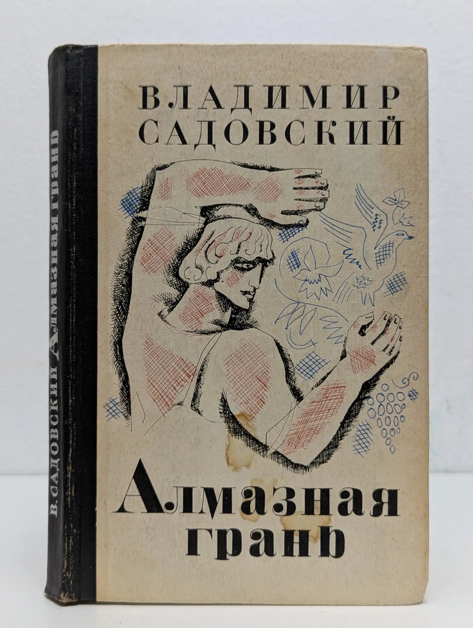 Алмазная грань Садовский Владимир Лаврентьевич 1969