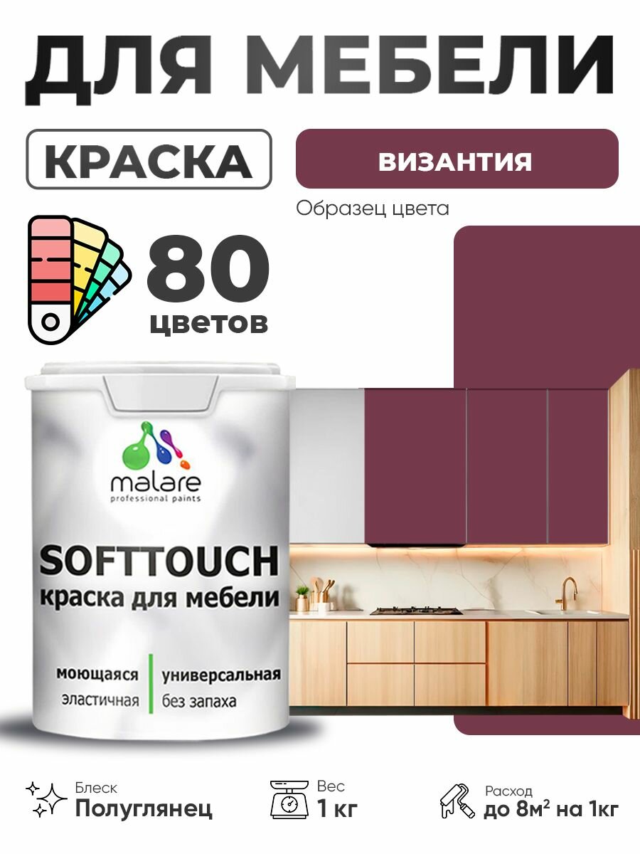 Резиновая краска для мебели Malare SoftTouch для кухонных фасадов для дерева и МДФ, моющаяся быстросохнущая, полуглянцевая, византия, 1 кг.