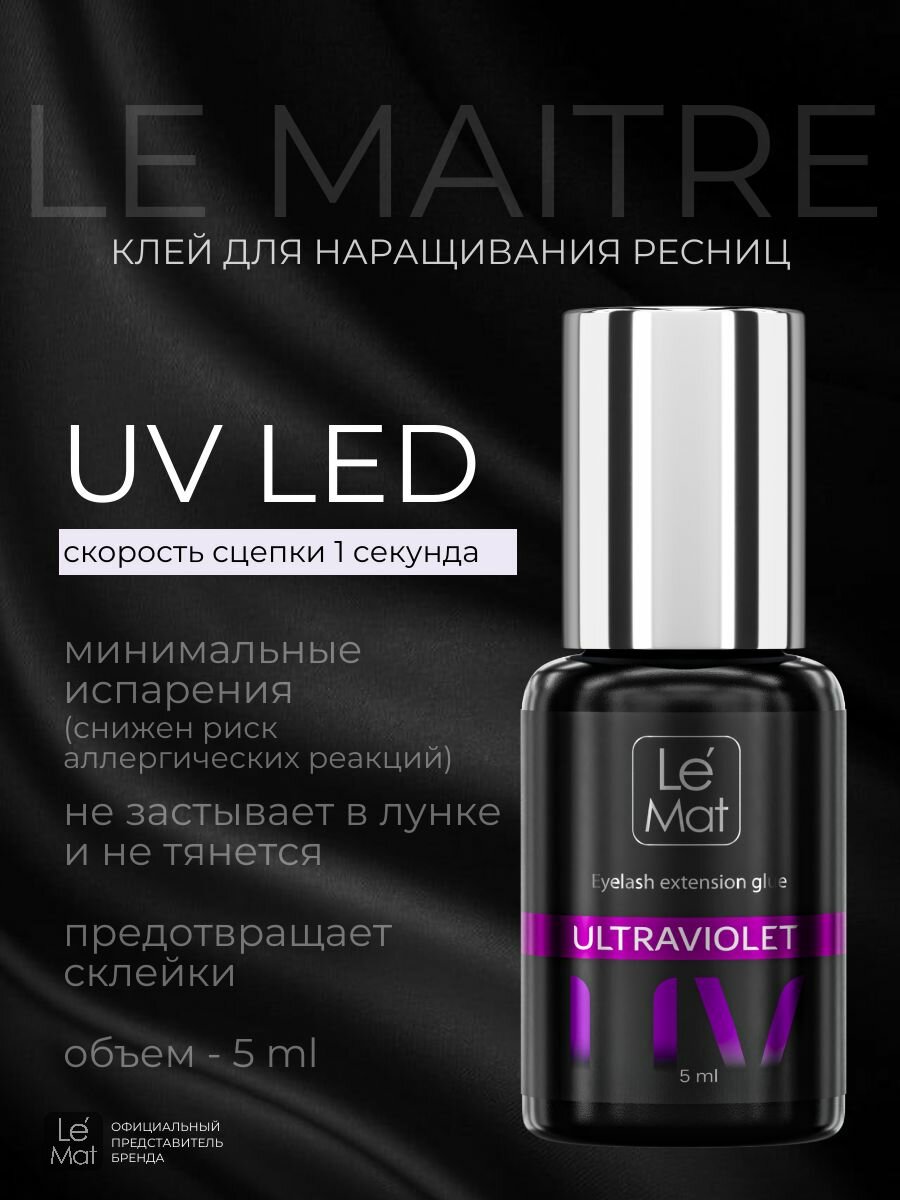 Клей UV для LED наращивания ресниц ULTRAVIOLET 1 секунда черный Le Mat, 5ml (ЛеМат / УФ)