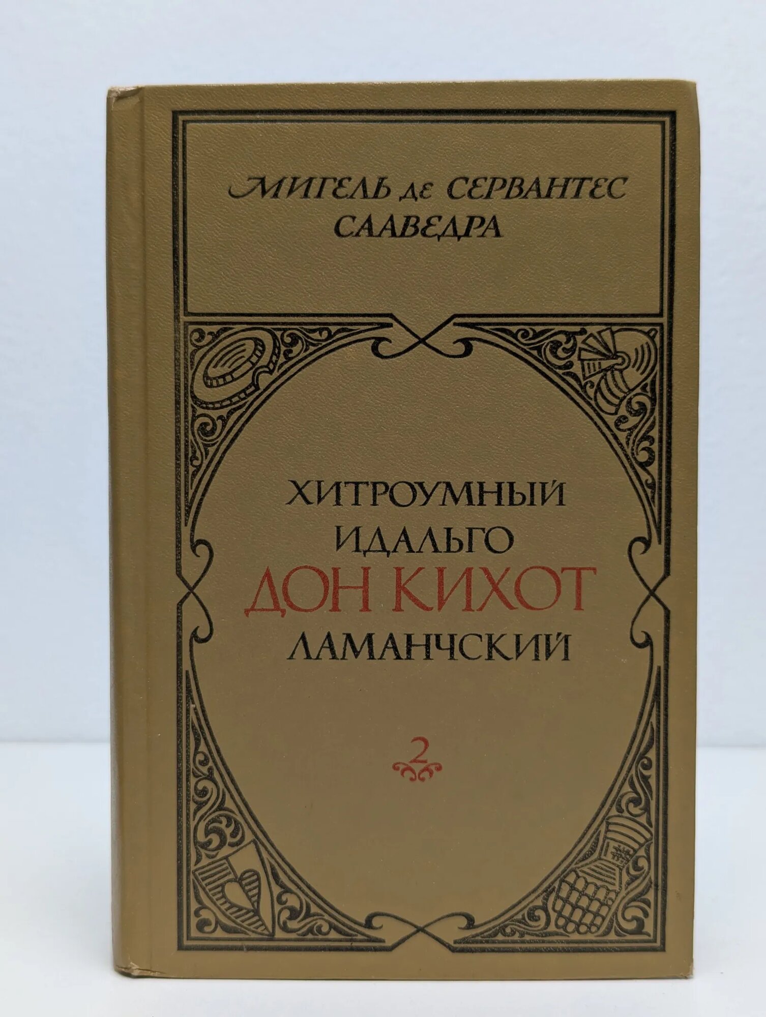Хитроумный идальго Дон Кихот Ламанчский. Часть 2 де Сервантес Мигель Сааведра 1978
