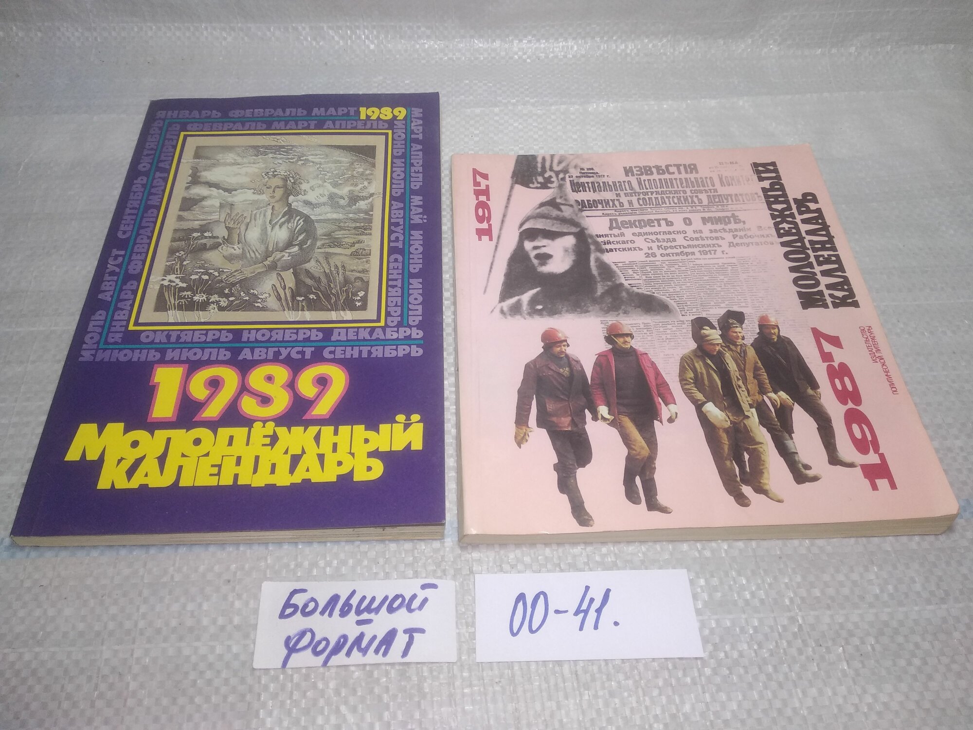 Молодежный календарь к-кт из 2- х штук: 1987 г + 1989 г