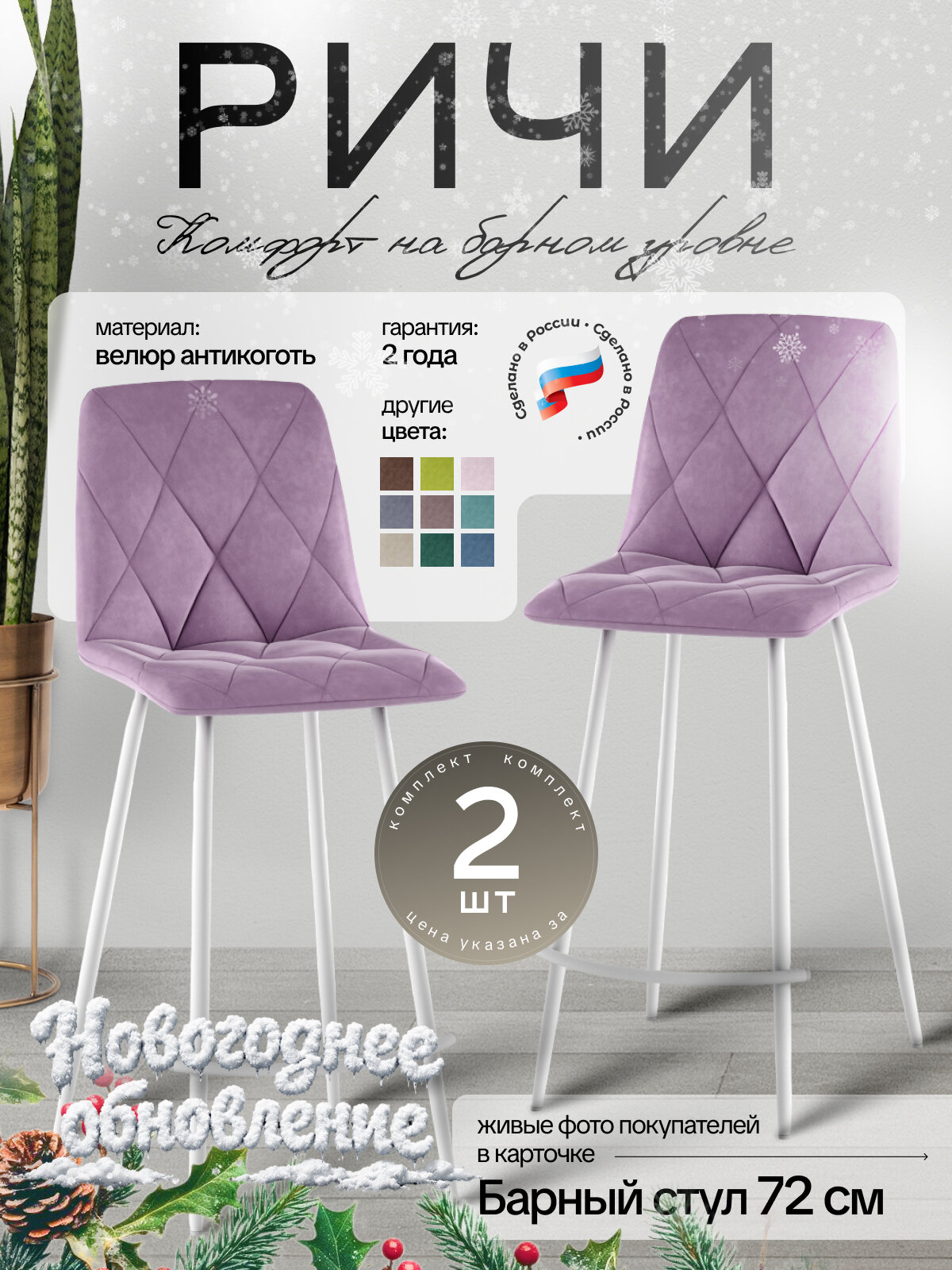 Стул для кухни обеденный Ричи барный Сиреневый 2 шт белые опоры