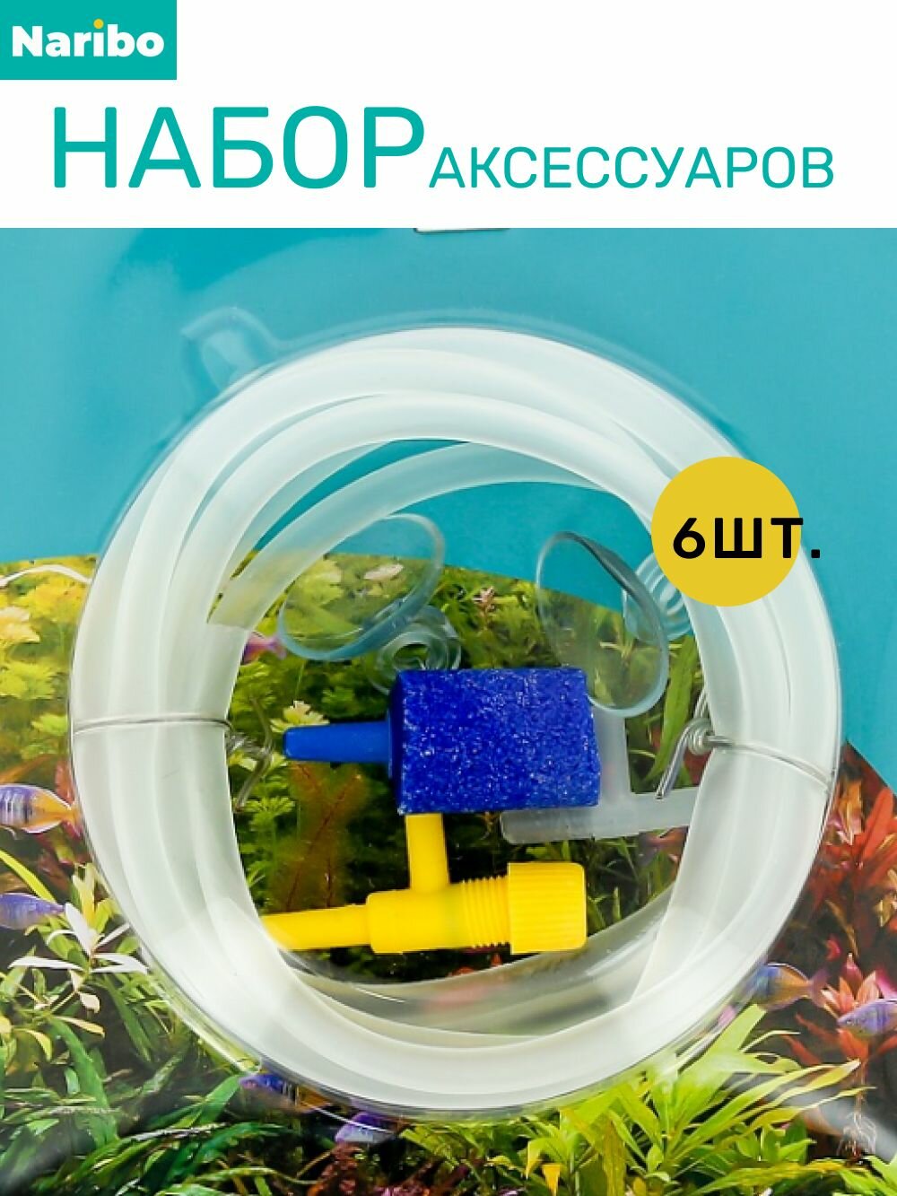 Набор аксессуаров Naribo для аквариумного компрессора NR-662463