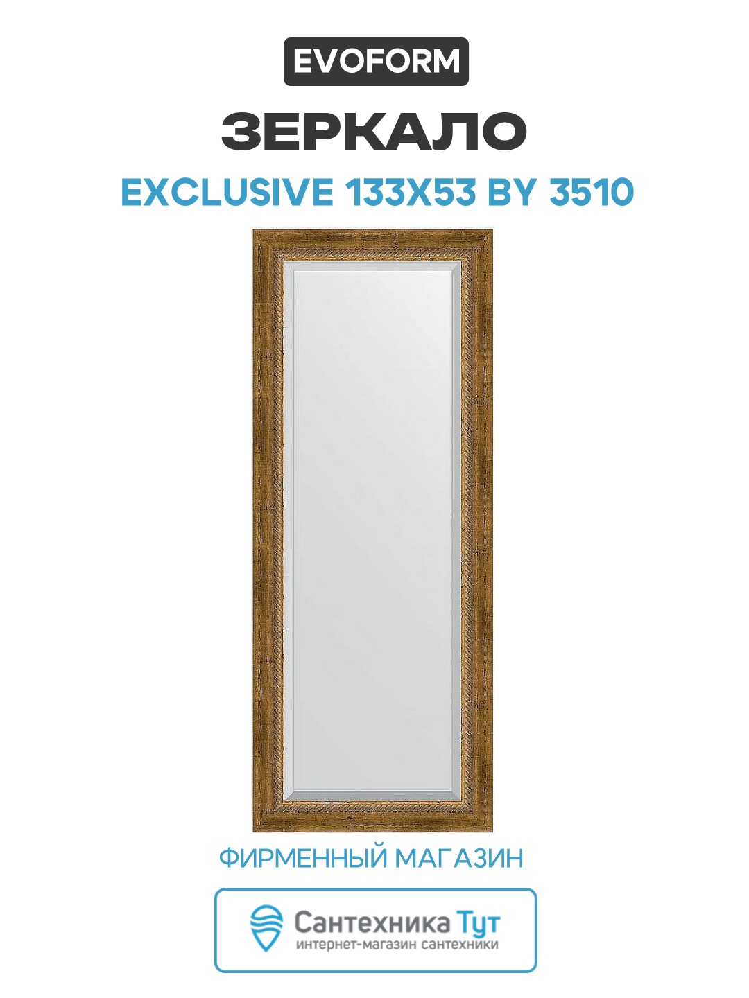 Зеркало Evoform Exclusive 133х53 BY 3510 с фацетом в багетной раме - Состаренная бронза с плетением 70 мм стекло бронза