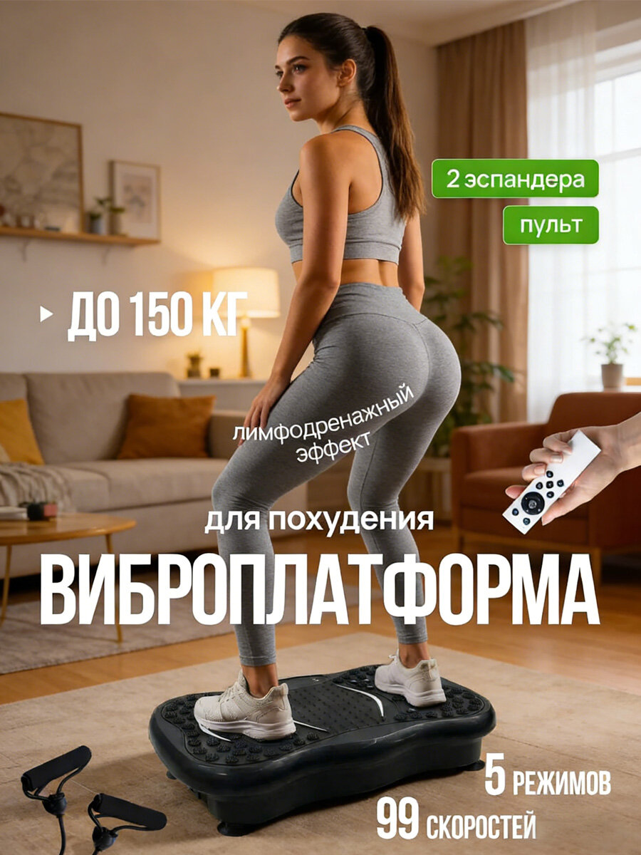 Виброплатформа для похудения до 150 кг с музыкой, домашний кардио тренажер электрический антицеллюлитный
