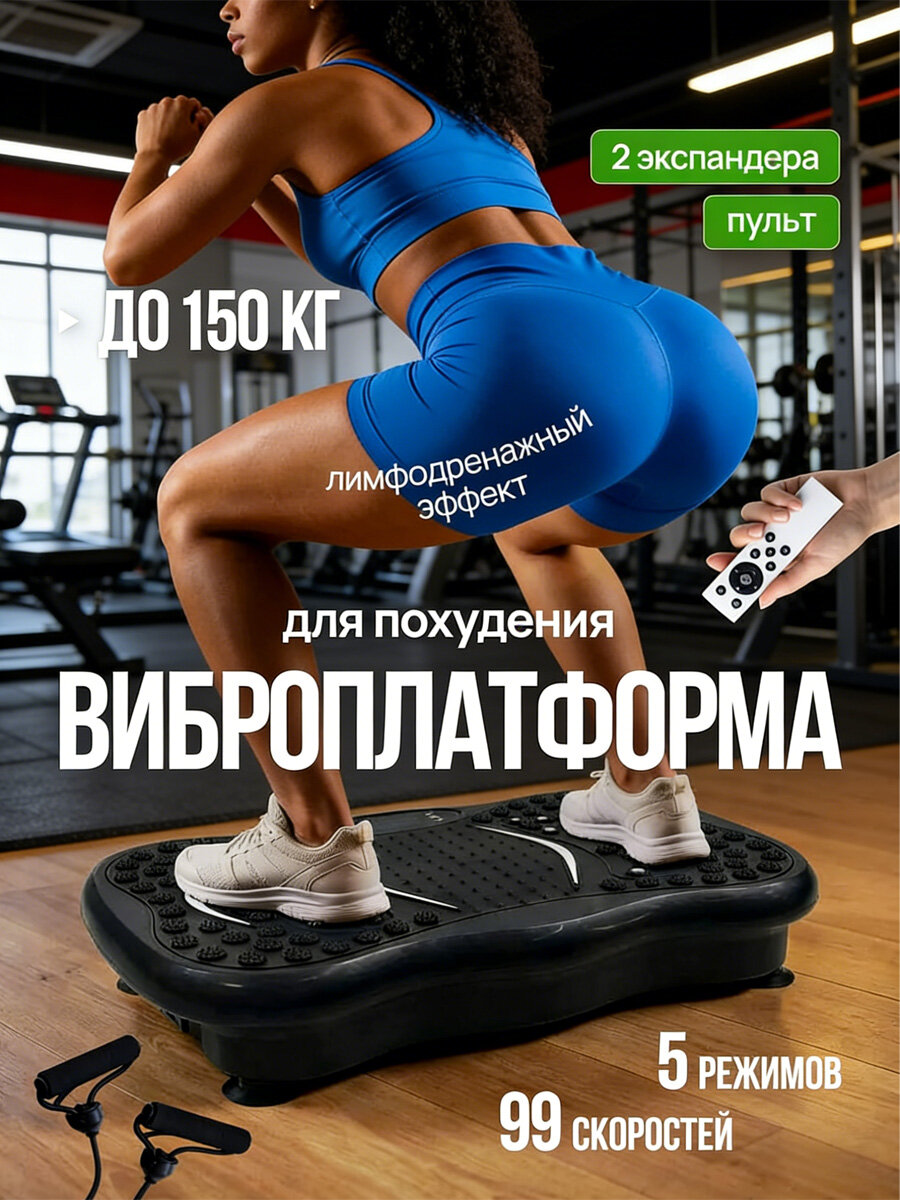 Виброплатформа для похудения до 150 кг с музыкой, домашний кардио тренажер электрический антицеллюлитный