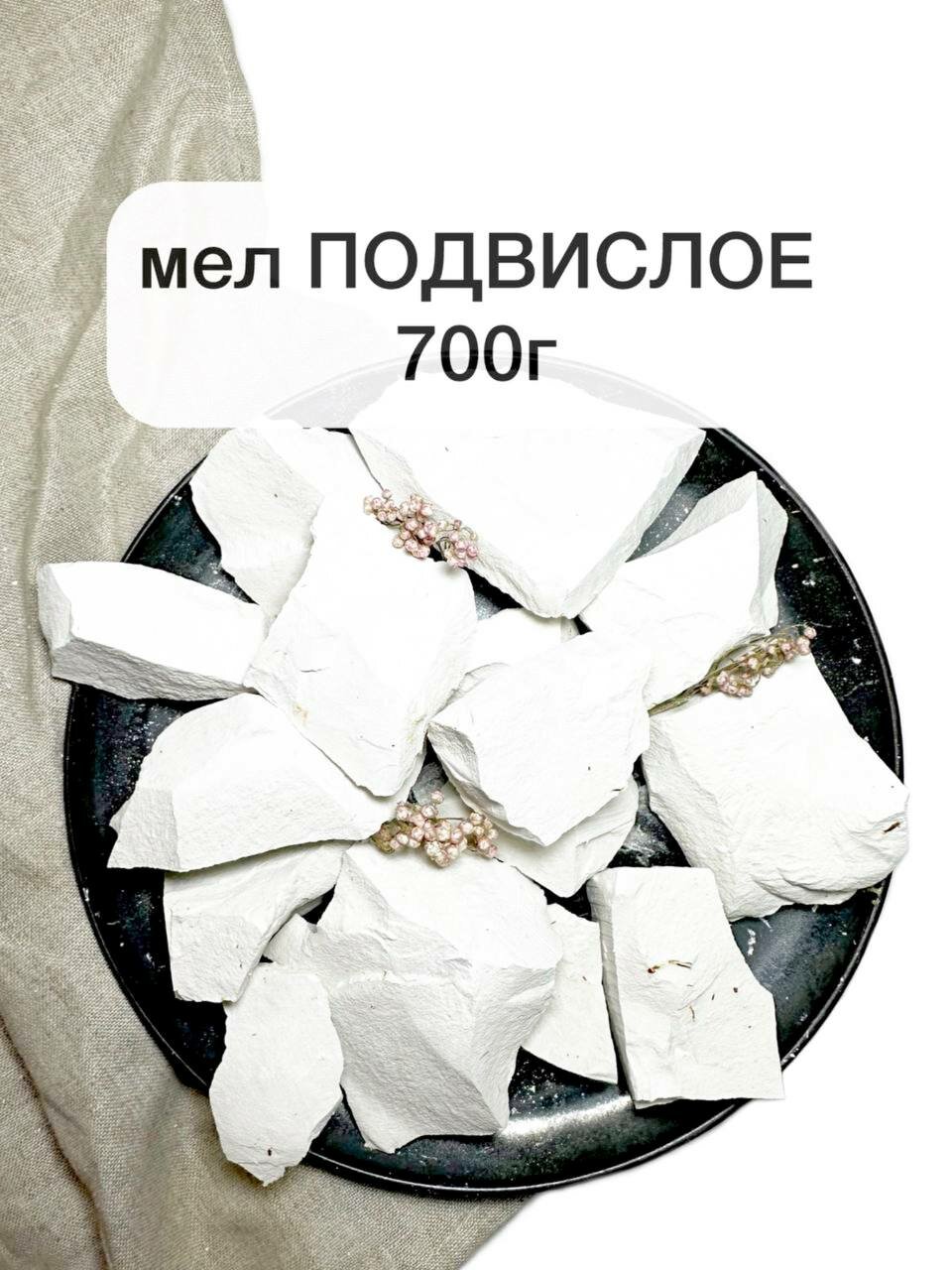 Мел Подвислое, 700г природный натуральный глиномел