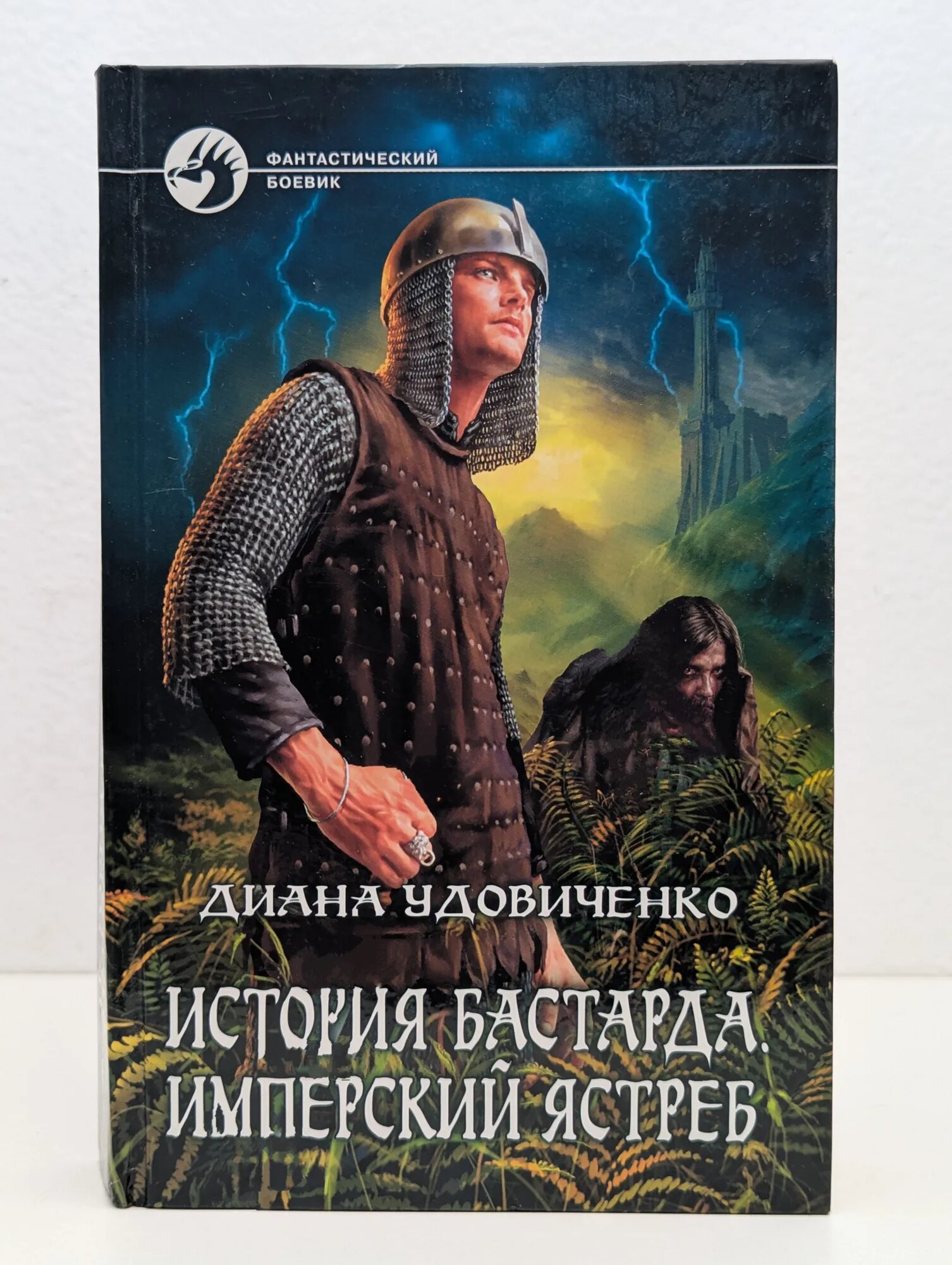 История бастарда. Имперский ястреб Удовиченко Диана Донатовна 2008