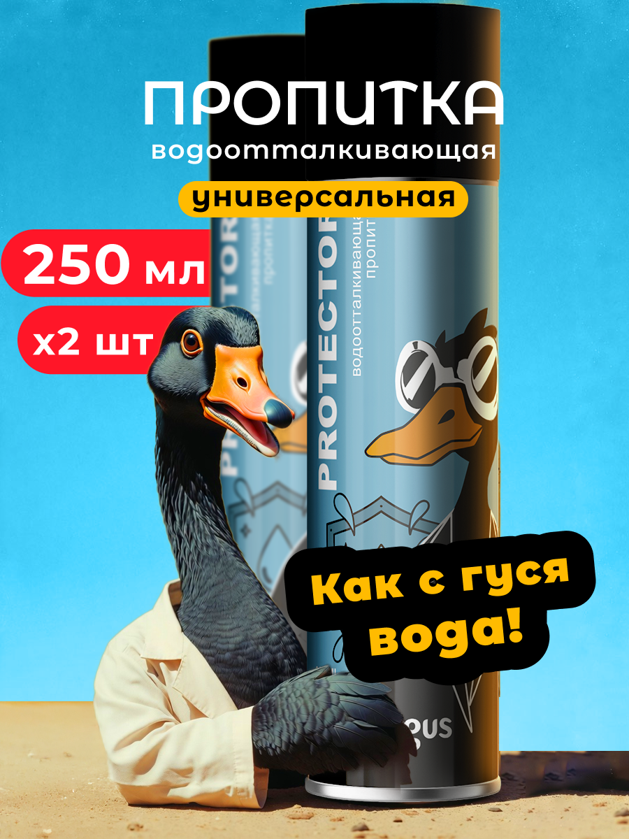 Универсальная водоотталкивающий пропитка для обуви и одежды Dr.Gus Protector 250 мл бесцветная аэрозоль 2 шт