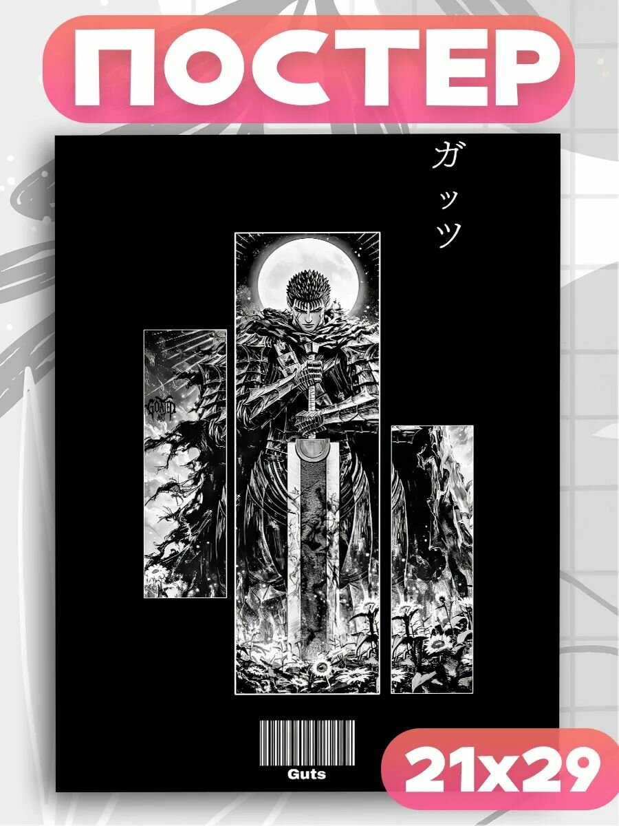Постеры на стену для интерьера аниме Берсерк , плакат 1шт, А4 размер.