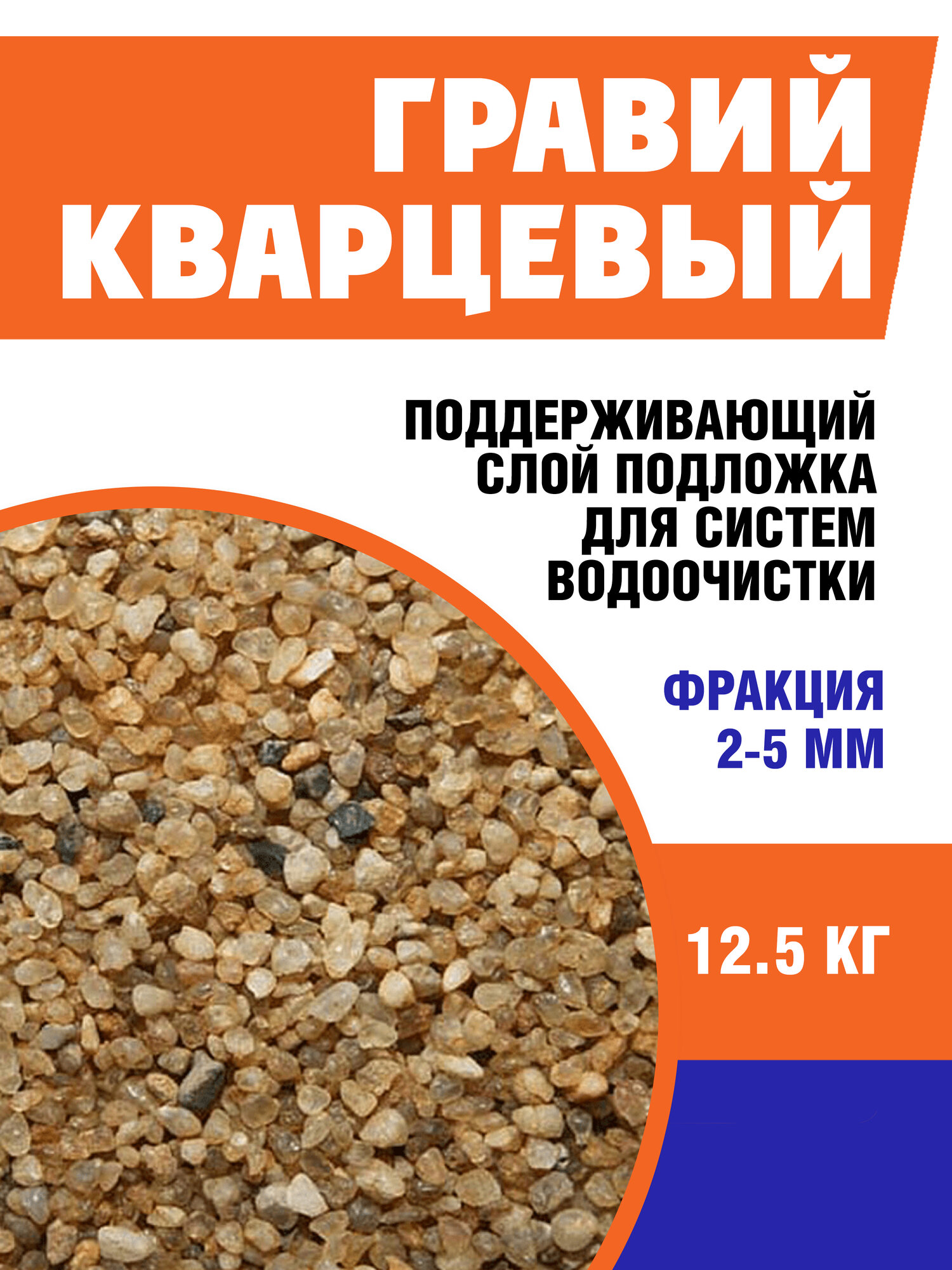 Гравий кварцевый для фильтров отмытый, подложка, поддерживающий слой для систем водоочистки, фракция 2-5мм, 12кг