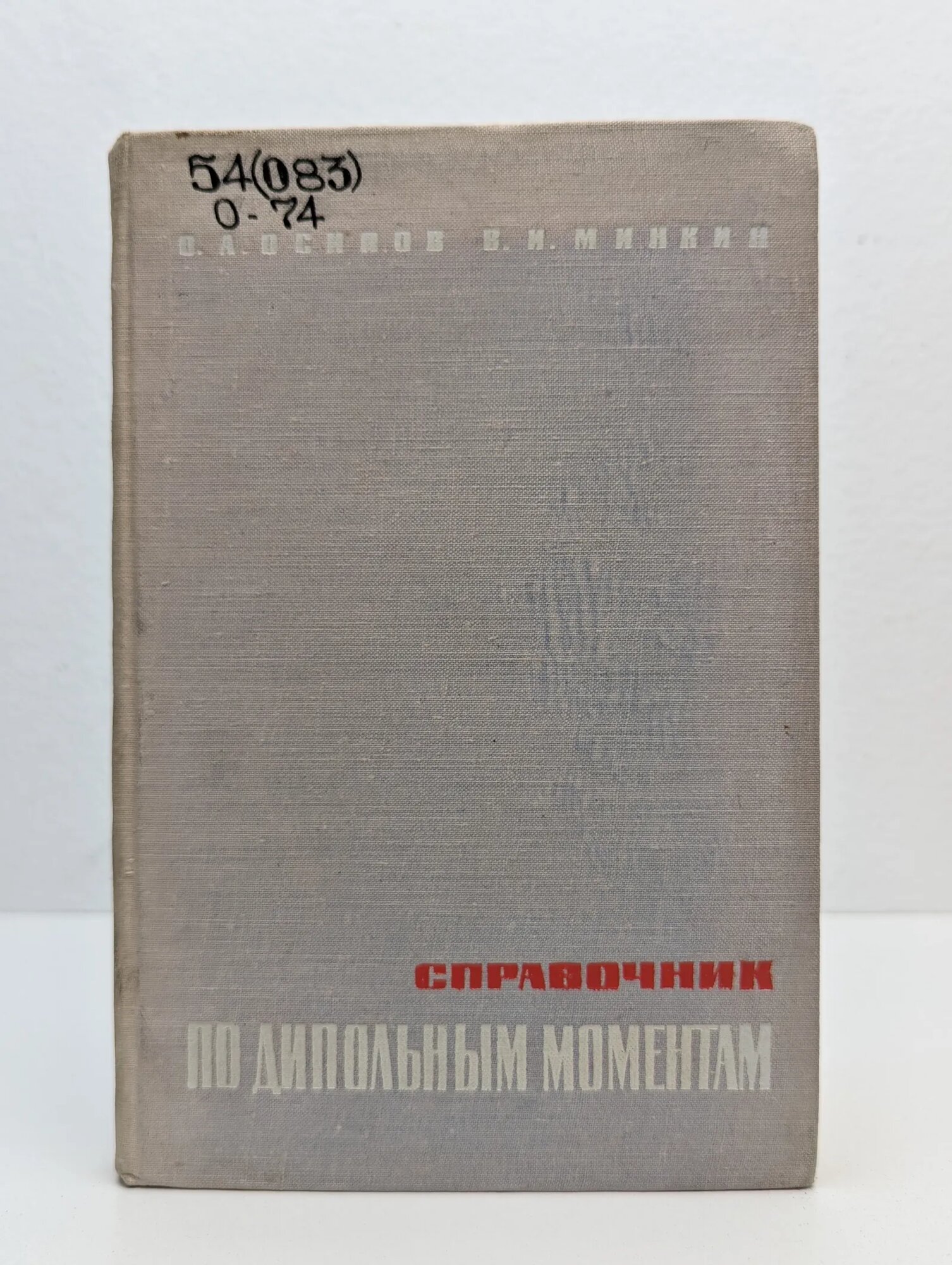 Справочник по дипольным моментам Осипов Осип Александрович, Минкин Владимир Исаакович 1965