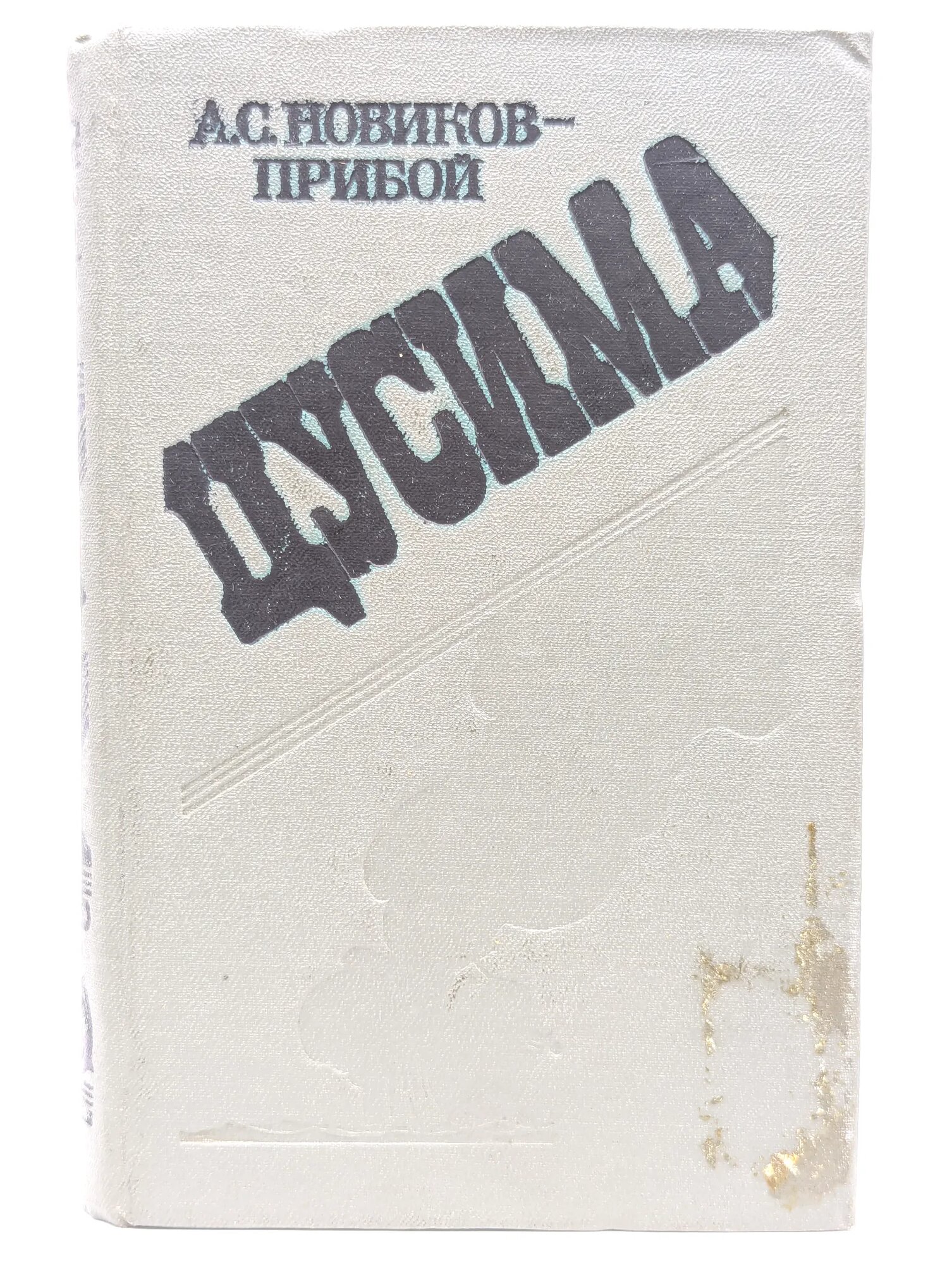 Цусима. Книга 1-2 Новиков-Прибой Алексей Силыч 1987