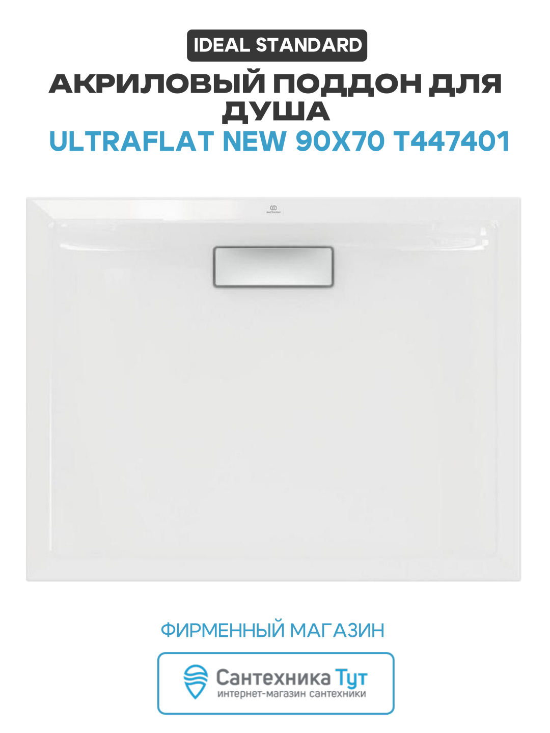 Акриловый поддон для душа Ideal Standard Ultraflat New 90х70 T447401 Белый акрил