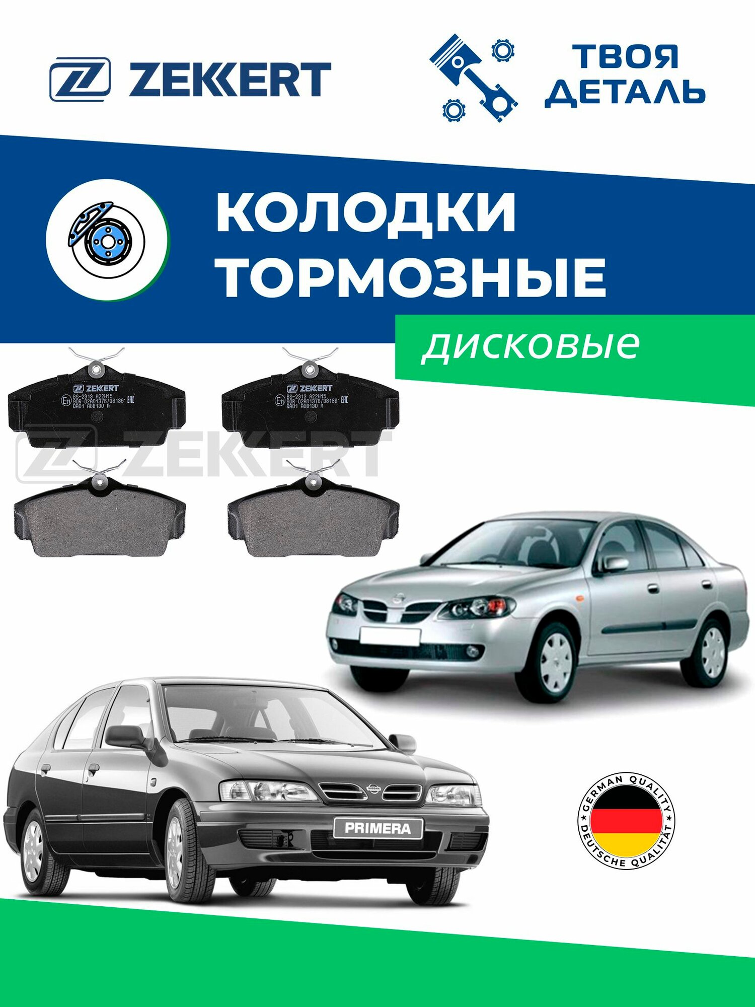 Колодки передние на Nissan Almera N16 (для АБС) / Nissan Primera (P10-W11)
