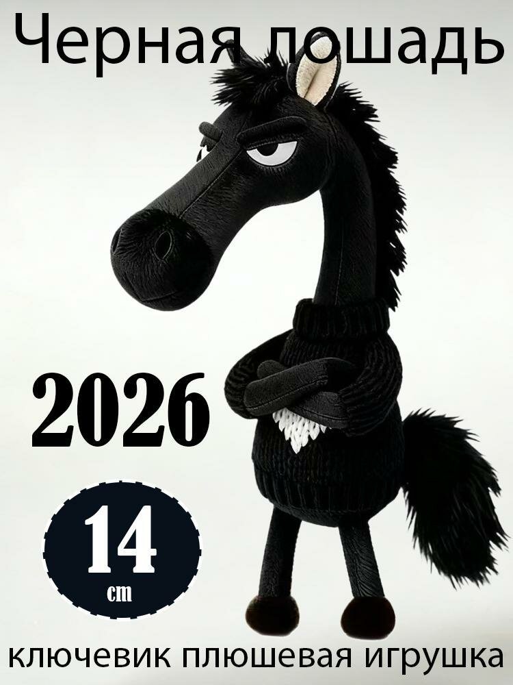 Лошадь символ года 2026 мягкая игрушка, 14 см / Лошадка игрушка мягкая / Подарок на Новый год