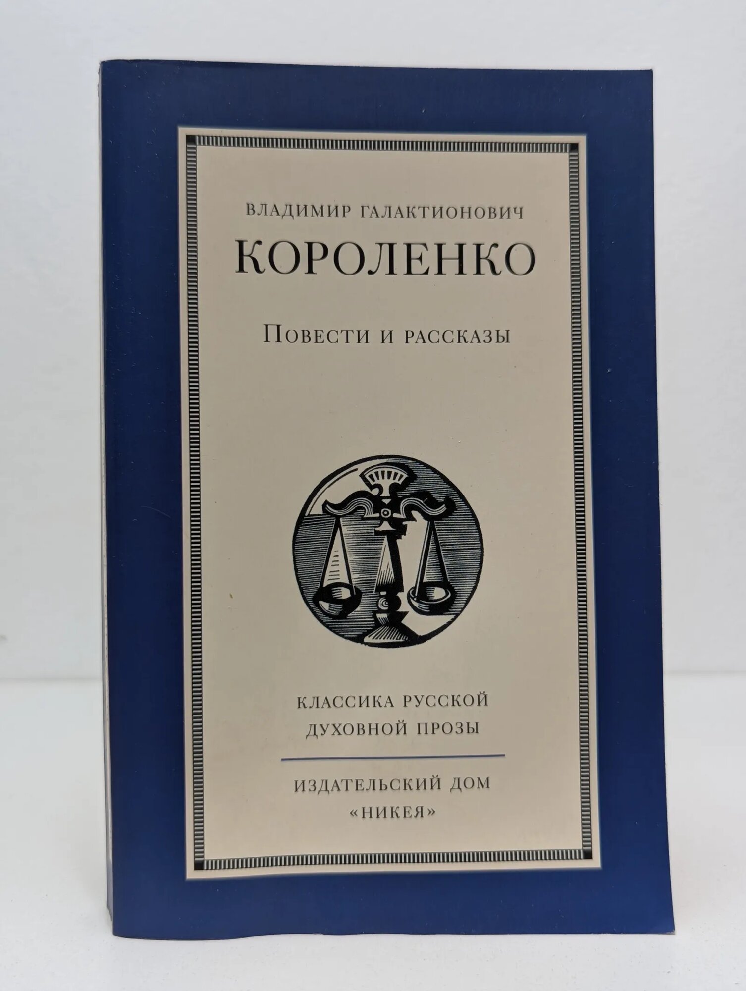 Вл. Короленко. Повести и рассказы Короленко Владимир Галактионович 2015