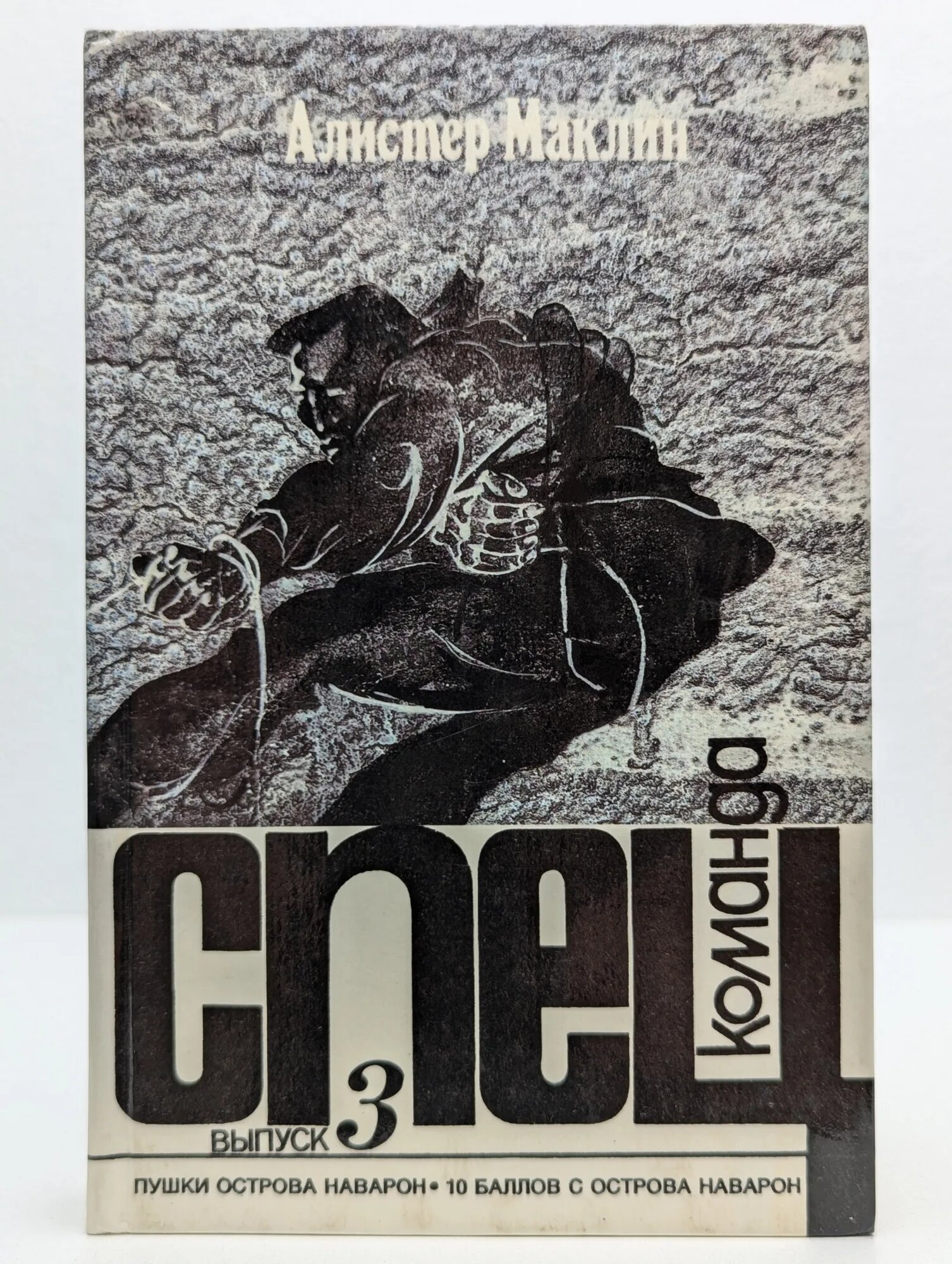 Спец команда. Выпуск № 3. Пушки острова Наварон. Десять баллов Наварон Маклин Алистер 1990