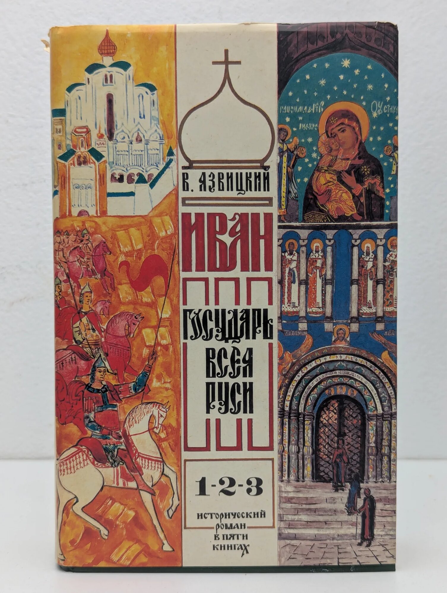 Иван III государь всея Руси. Том 1 Язвицкий Валерий Иоильевич 1993