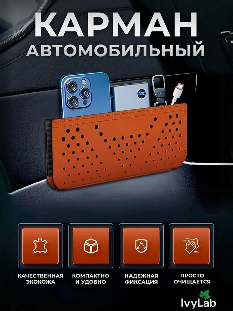Карман для телефона на панель авто. Органайзер для консоли, двери, сиденья. Съемный без следов. Экокожа. Оранжевый.