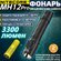 Фонарь-прожектор