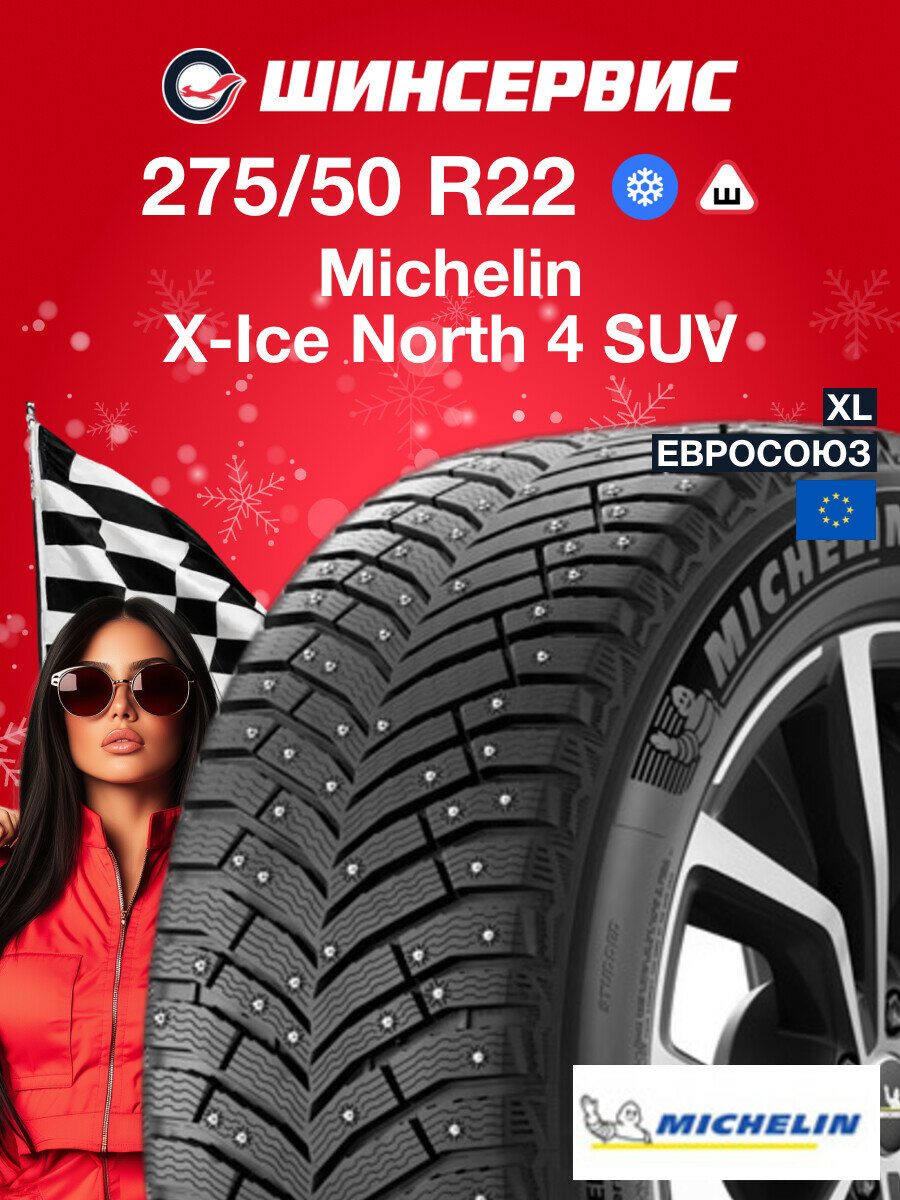 Зимняя шипованная шина Michelin X-ICE NORTH 4 SUV 275/50 R22 115T
