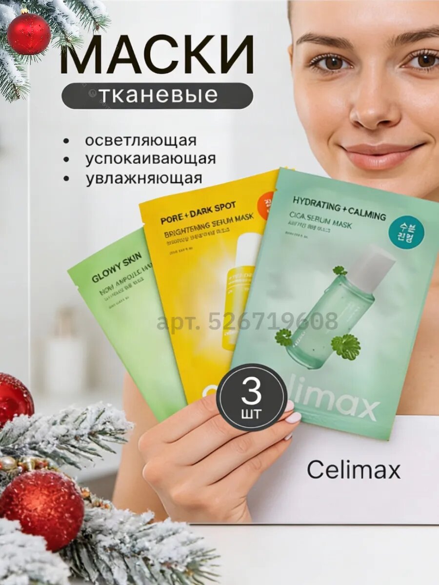 Маска для лица тканевая набор 3 шт