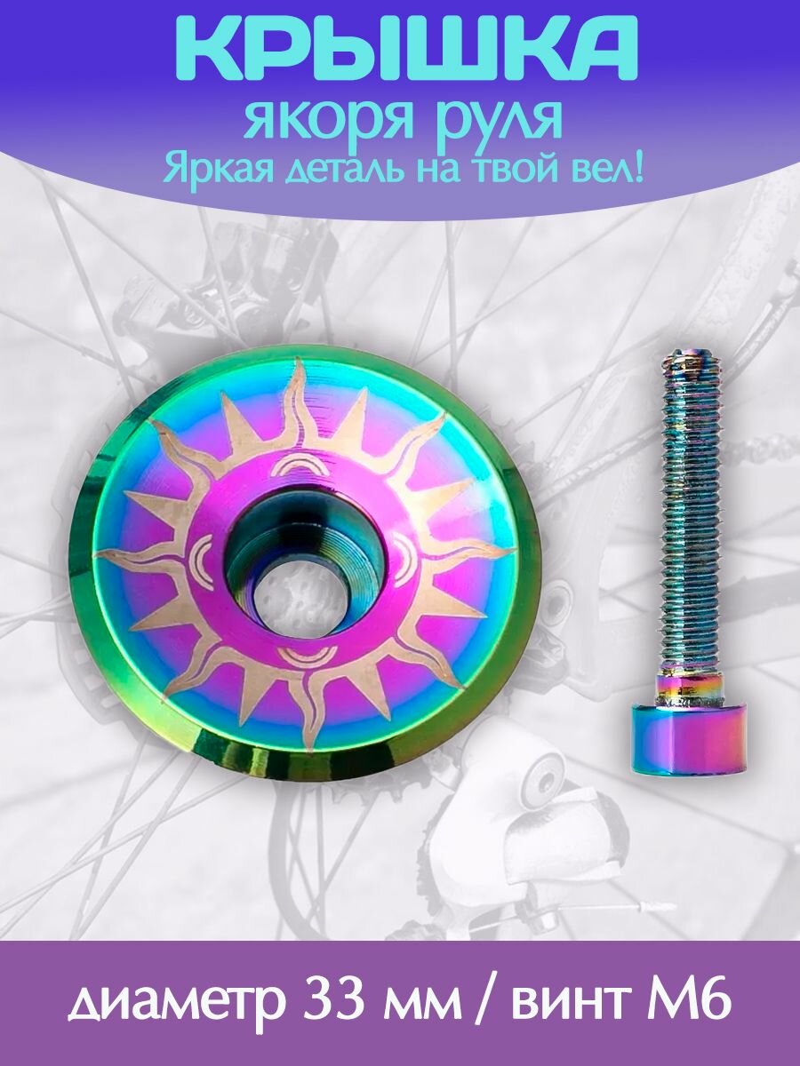 Крышка якоря для велосипеда с винтом 1 шт. Танке / Цветная крышка велосипедной чаши