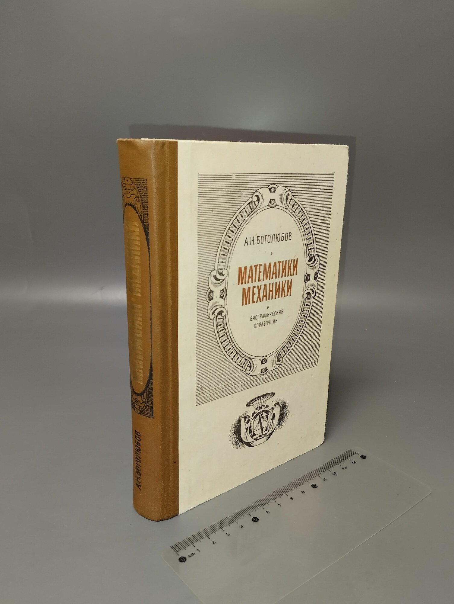 Математики. Механики. А. Н. Боголюбов. 1983