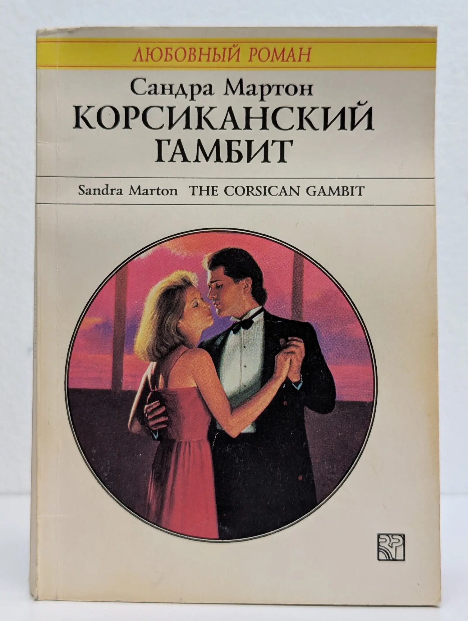 Корсиканский гамбит Мартон Сандра 1995