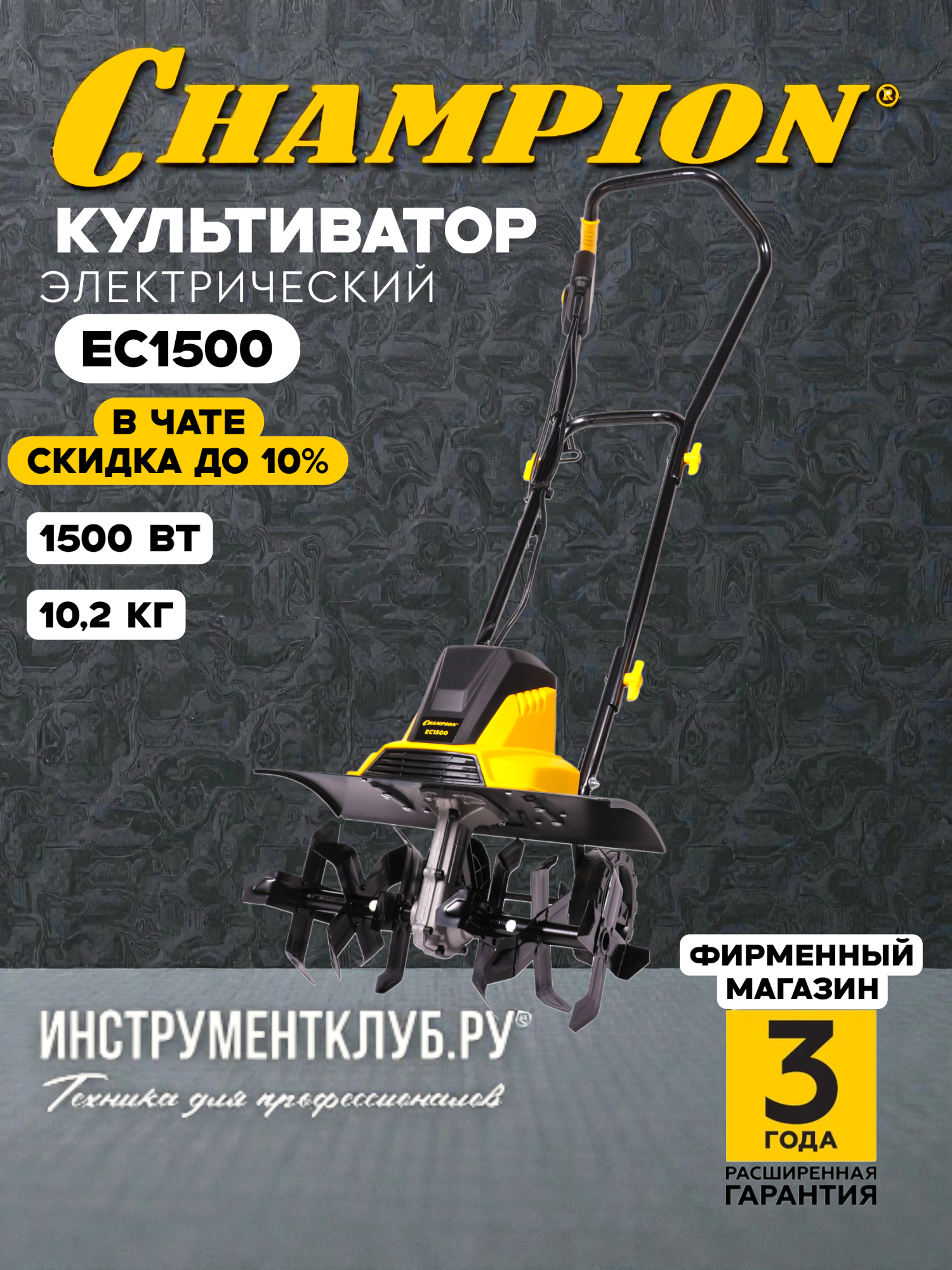 Культиватор электрический CHAMPION EC1500, 1500 Вт, желтый/черный
