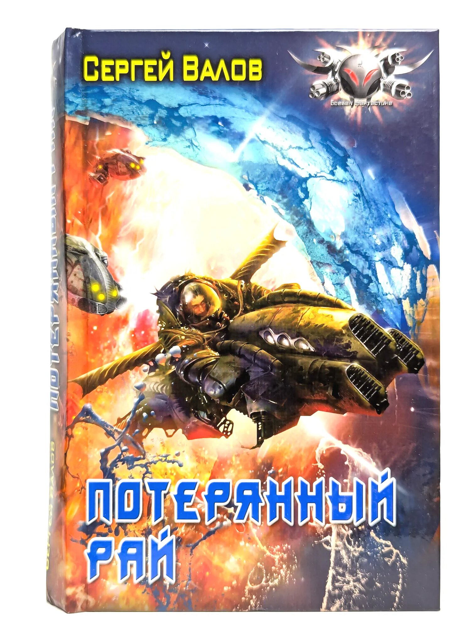 Потерянный рай Валов Сергей 2009