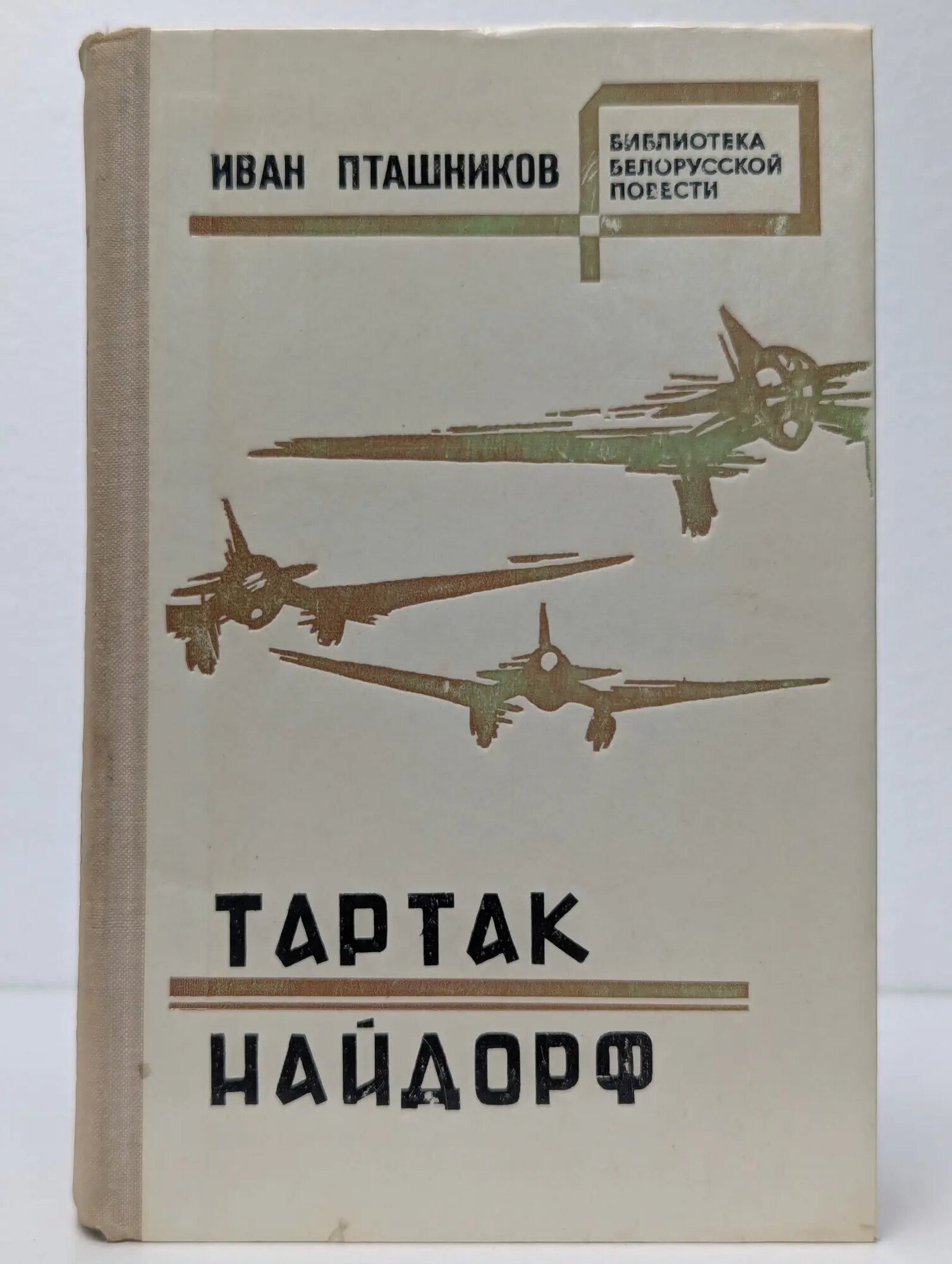 Тартак. Найдорф Пташников Иван Николаевич 1979