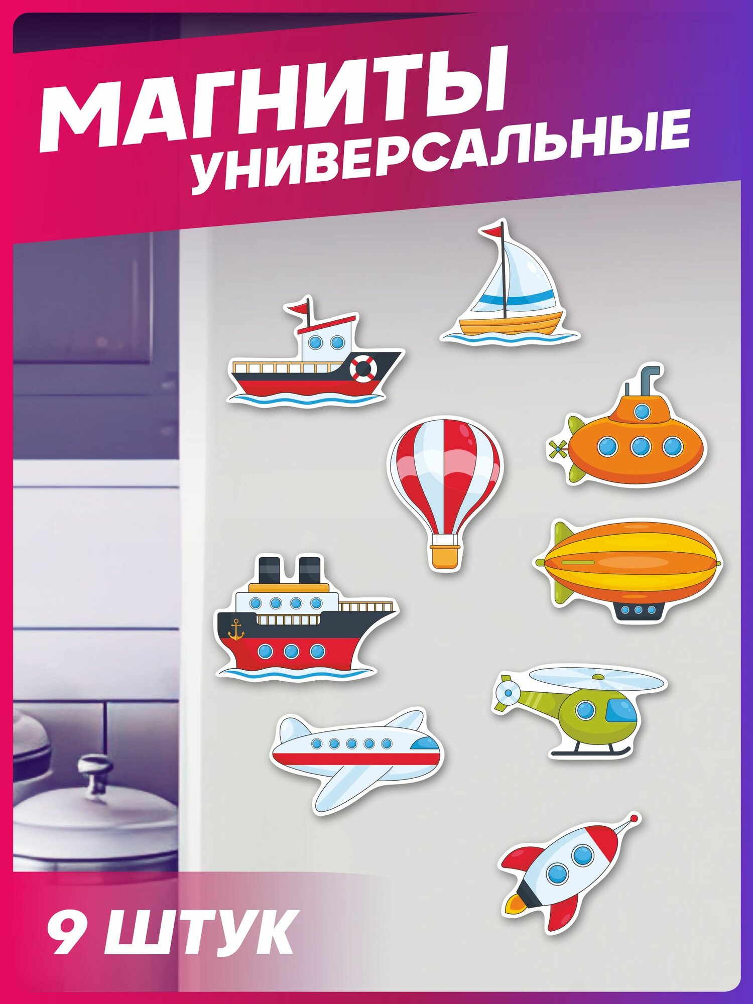 Магниты на холодильник Транспорт